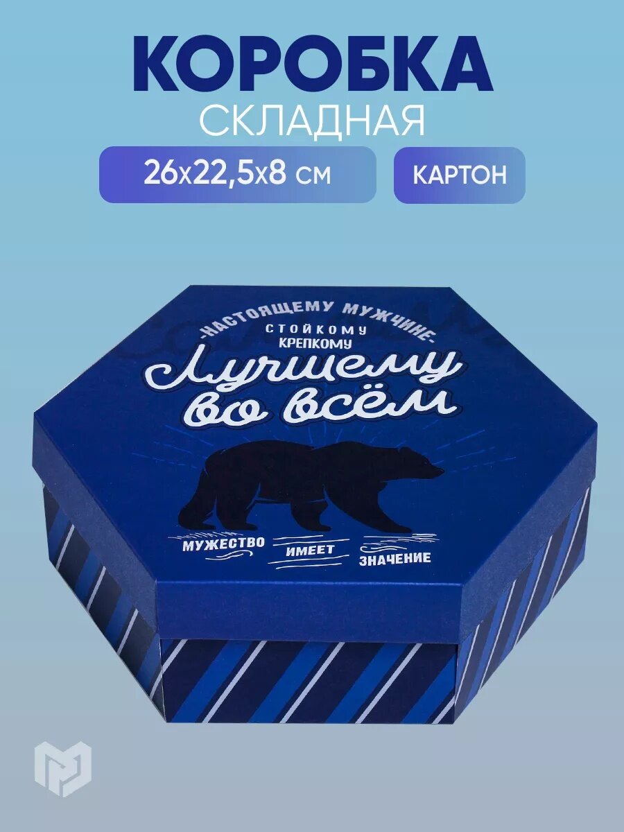 Коробка подарочная "Лучшему во всём", 26 × 22.5 × 8 см, синий, для упаковки подарка на 23 февраля мужчине