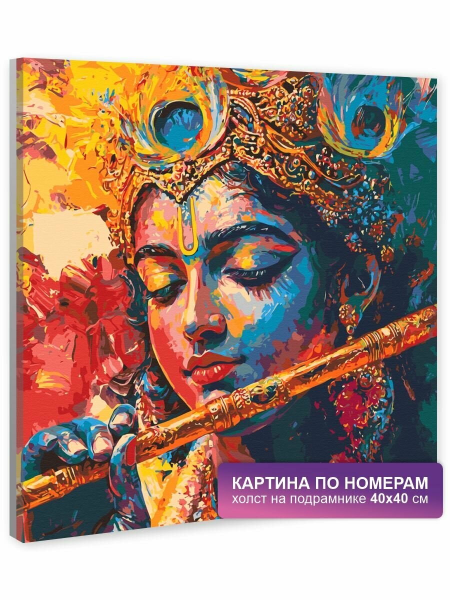Картина по номерам на холсте с подрамником 40х40 см. Мир, вселенная, человек, люди. "Кришна играет на флейте", арт. 7084/