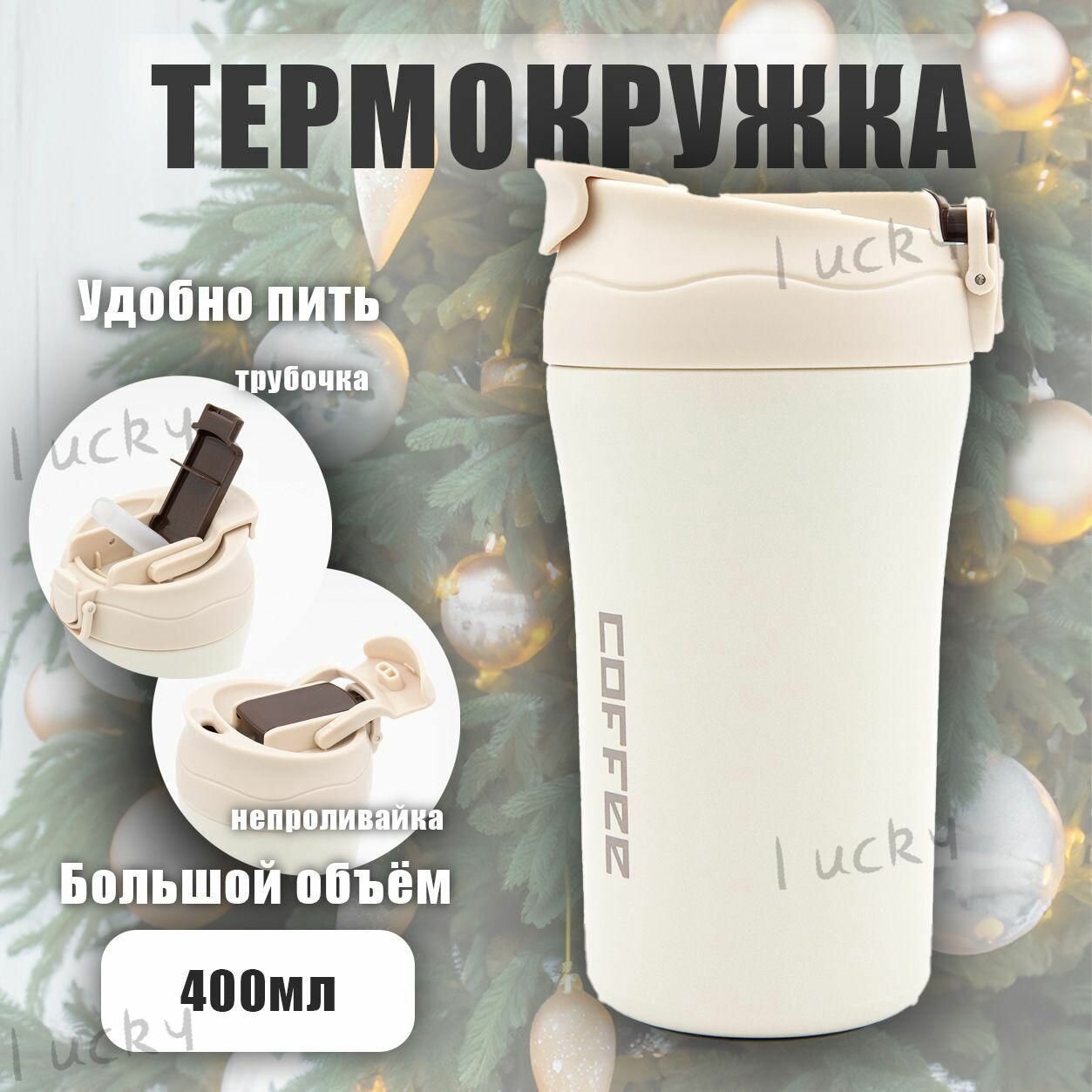 Термокружка для кофе автомобильная белая 400 мл, подарок девушке