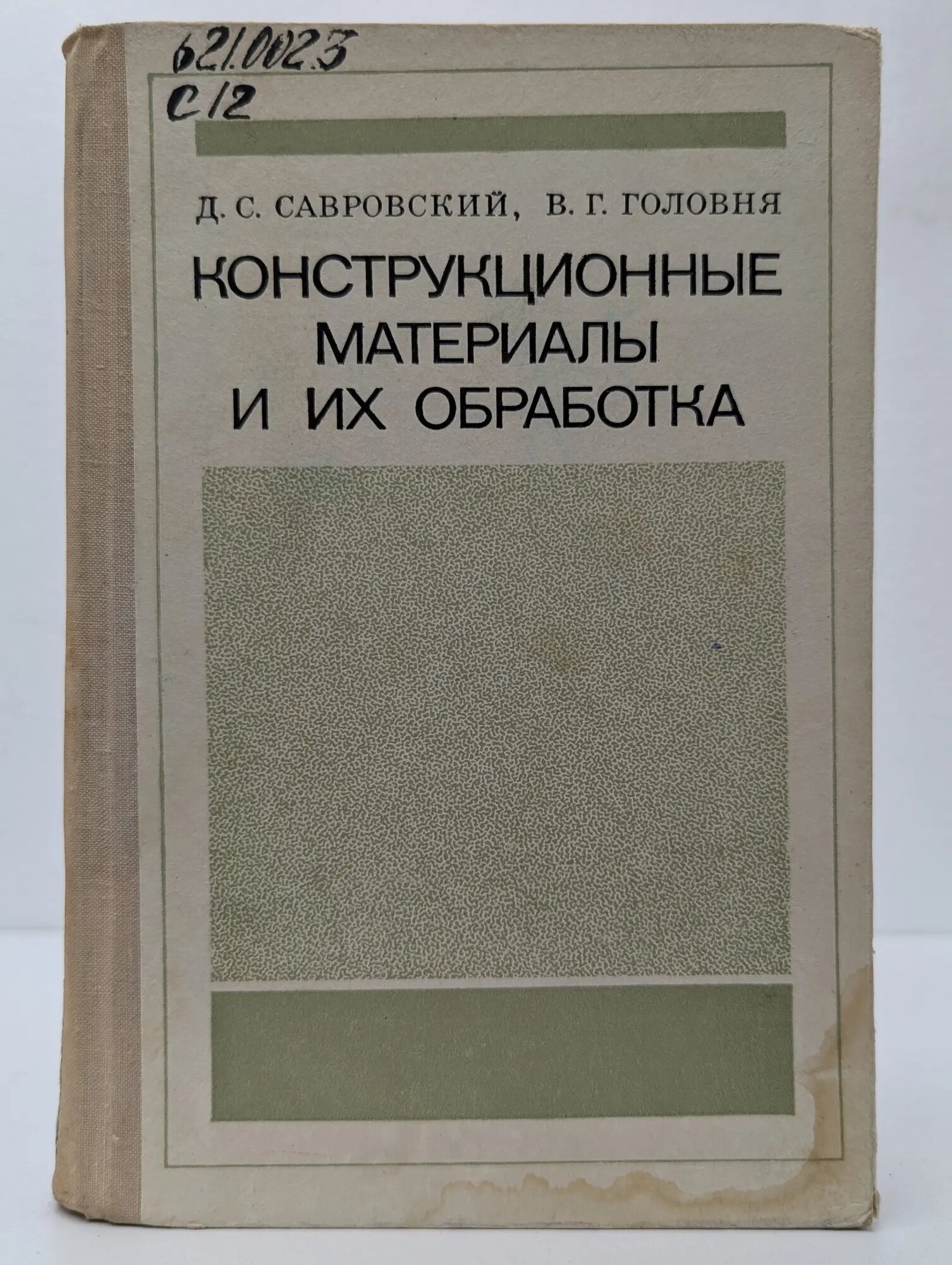 Конструкционные материалы и их обработка Савровский Д. С, Головня В. Г. 1976