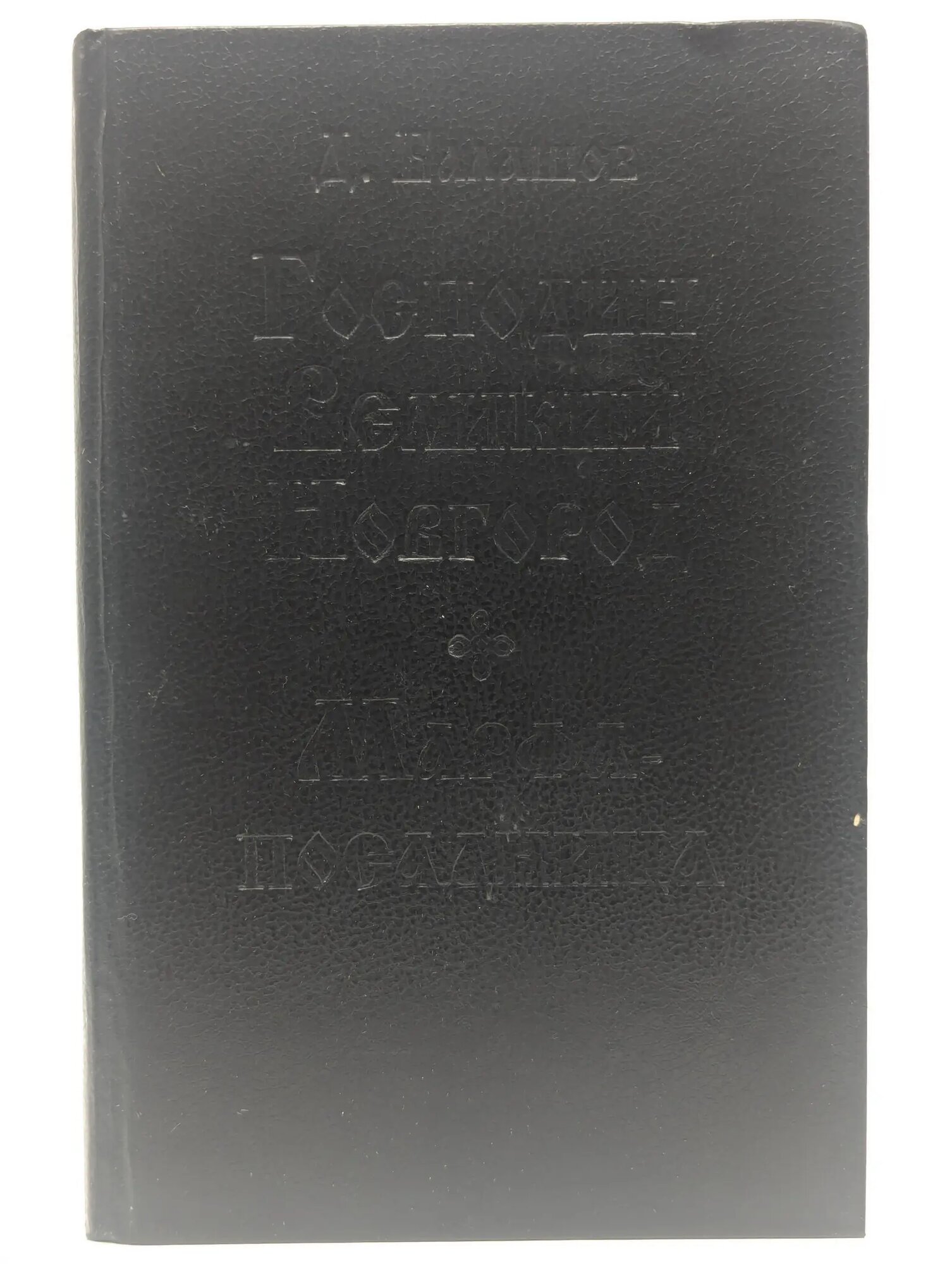 Господин Великий Новгород. Марфа-посадница Балашов Дмитрий Михайлович 1993