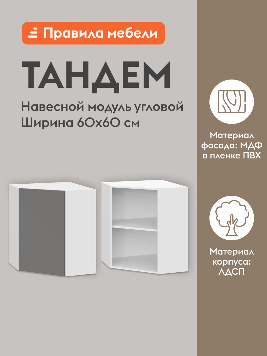 Кухонный модуль навесной, угловой шкаф Тандем с полками, с доводчиками, 60х60х72 см, Белый / Грей