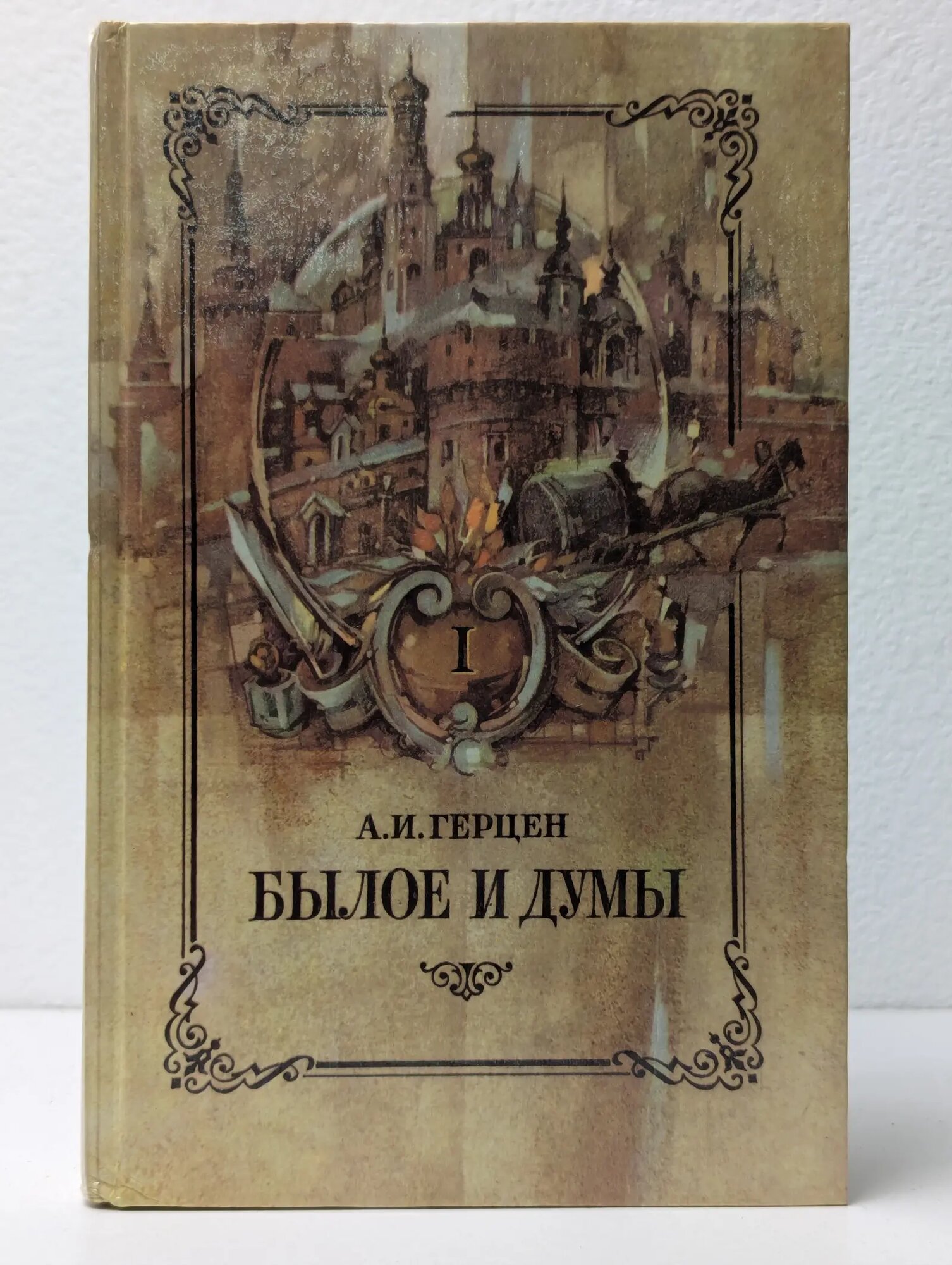 Былое и думы. Части 1-3 Герцен Александр Иванович 1983