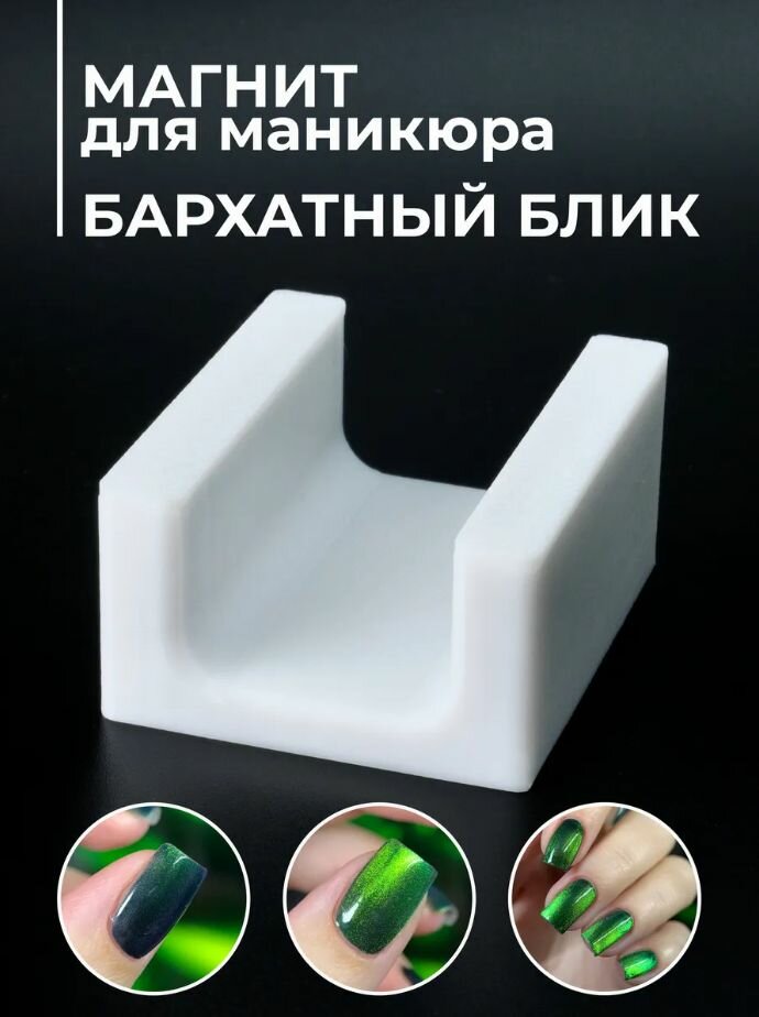 Магнит для маникюра и дизайна ногтей Magic Magnet (Многообразие бликов. Эффект "Кошачий глаз")