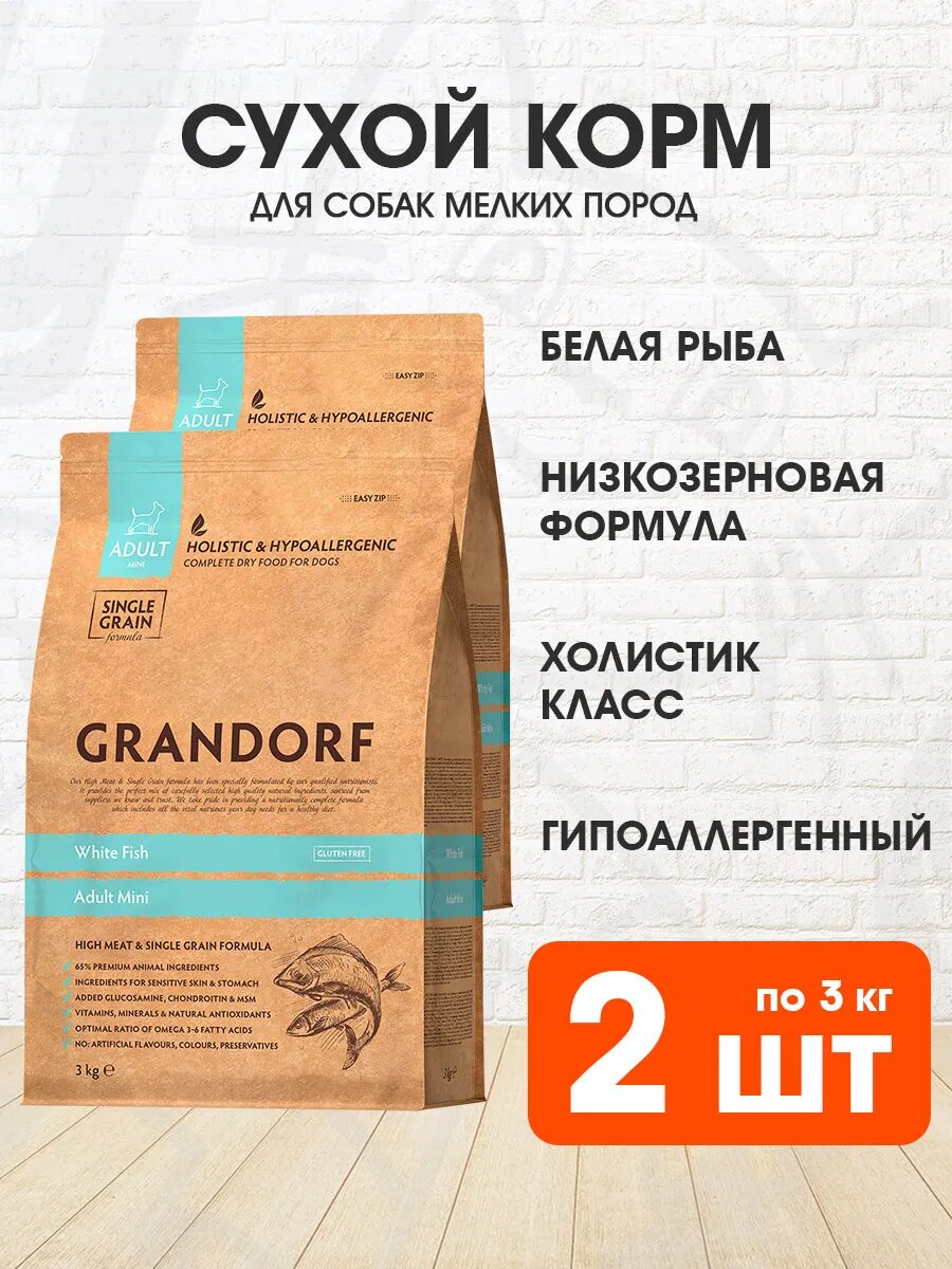 Корм сухой Grandorf Single Grain Dog Adult Mini White Fish низкозерновой для взрослых собак мелких пород, белая рыба, 3 кг 2 шт