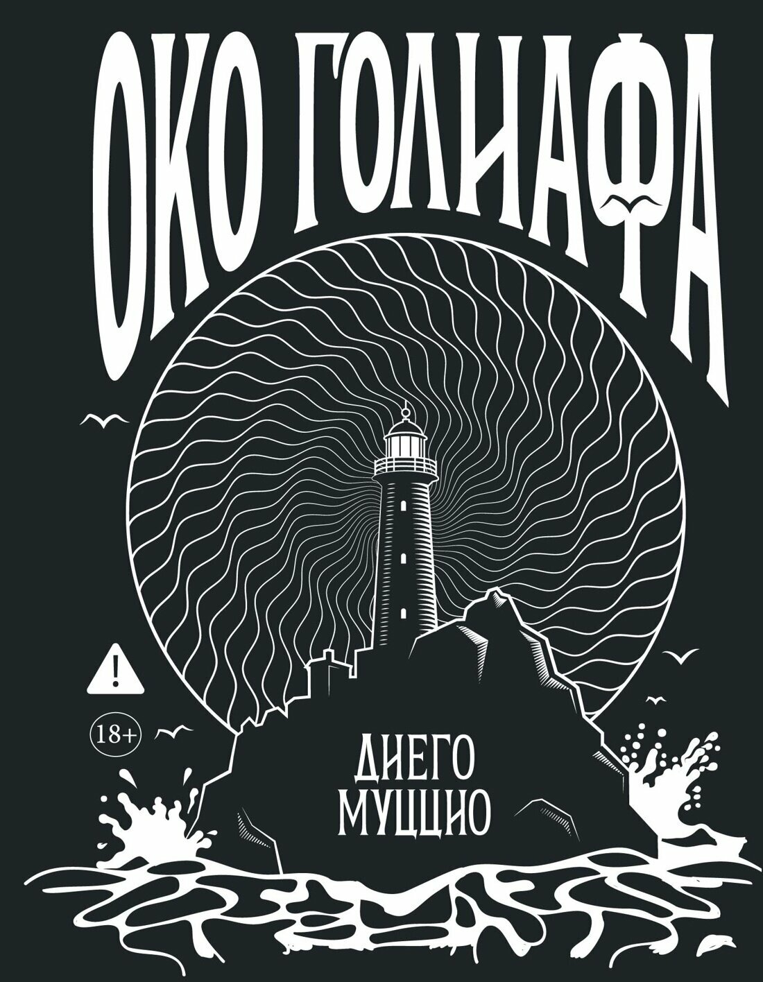 Имена. Зарубежная проза. Око Голиафа. Муццио Диего