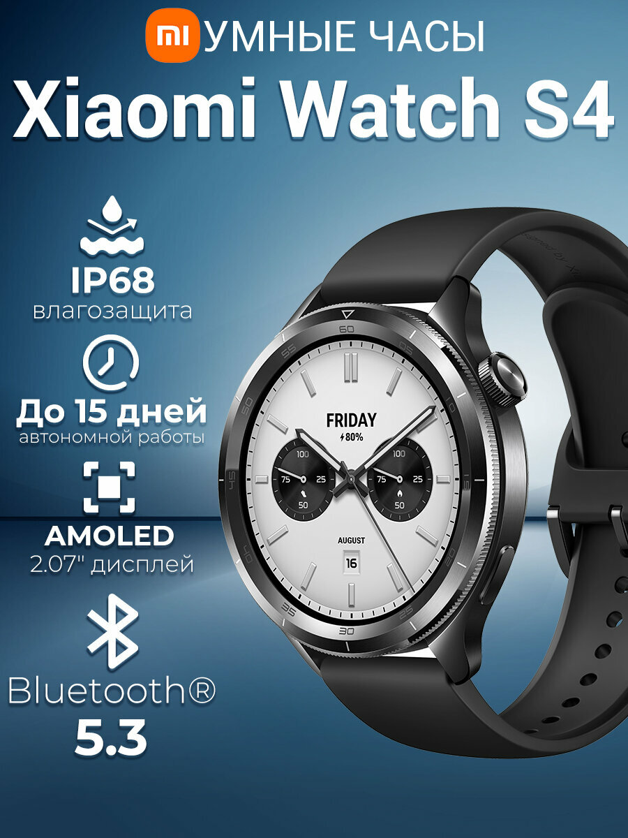 Смарт-часы Xiaomi Watch S4 47мм 1.43" AMOLED черный (BHR9195GL)，Bluetooth Версия