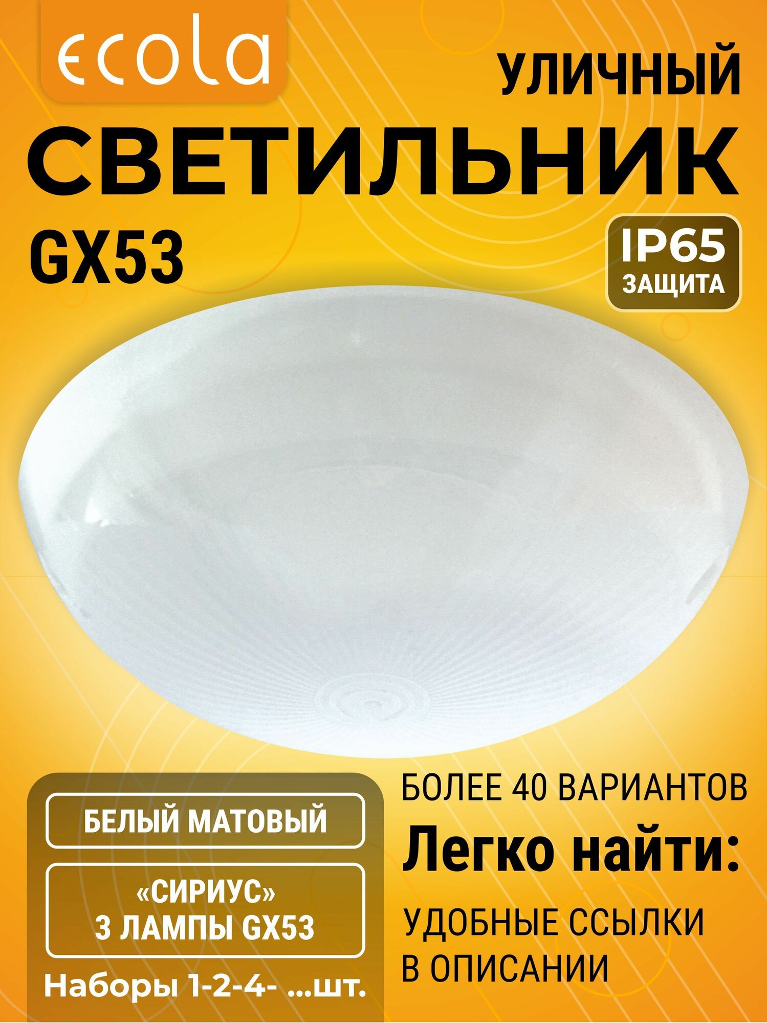 1 шт. Уличный с защитой от дождя IP65 светильник Ecola Light GX53 LED ДПП (DPP) 03-18 "Сириус" Круг накладной IP65 3*GX53 матовый белый Экола gx_ip65