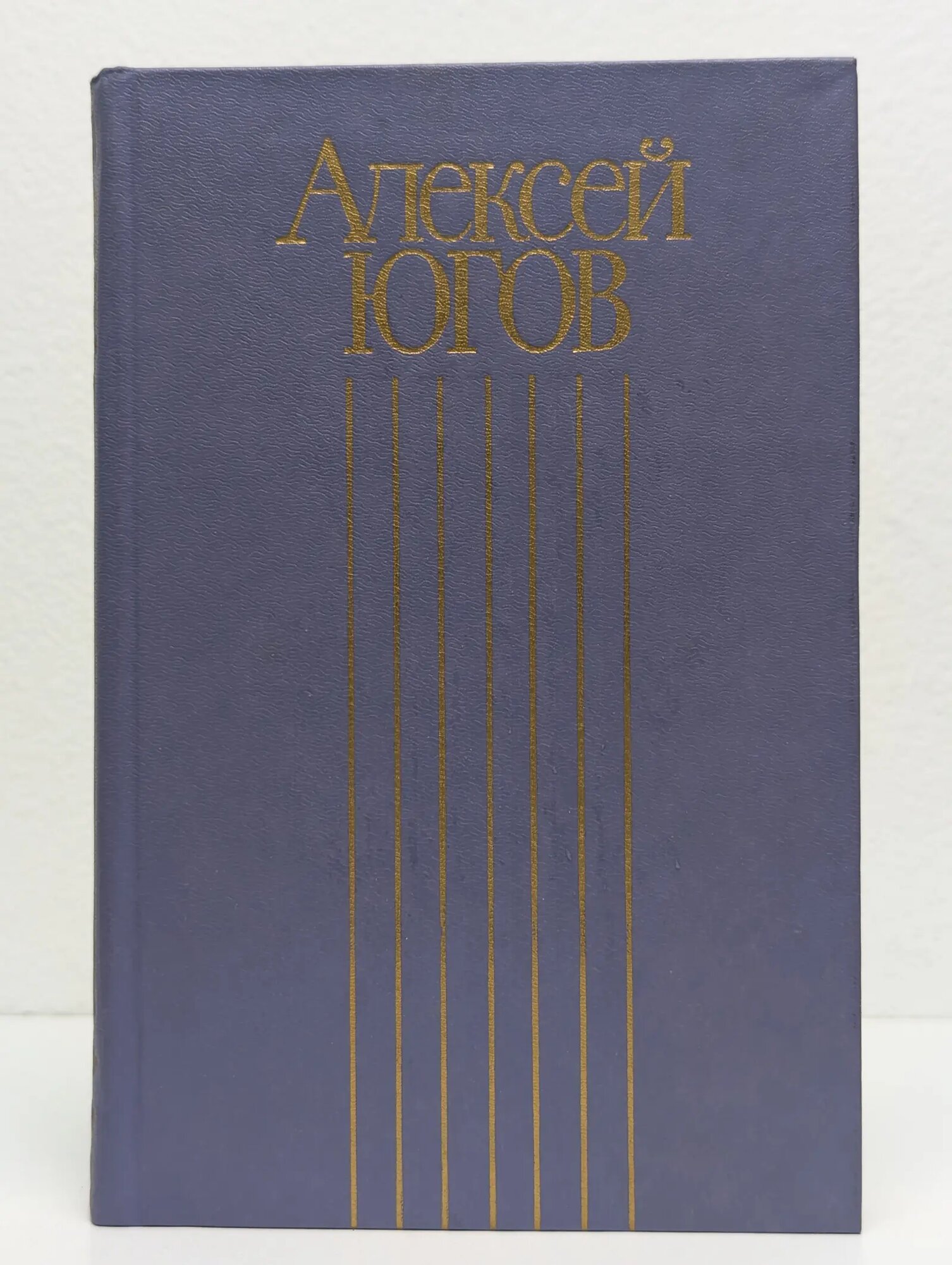 Алексей Югов. Собрание сочинений в 4 томах. Том 2 Югов Алексей Кузьмич 1984