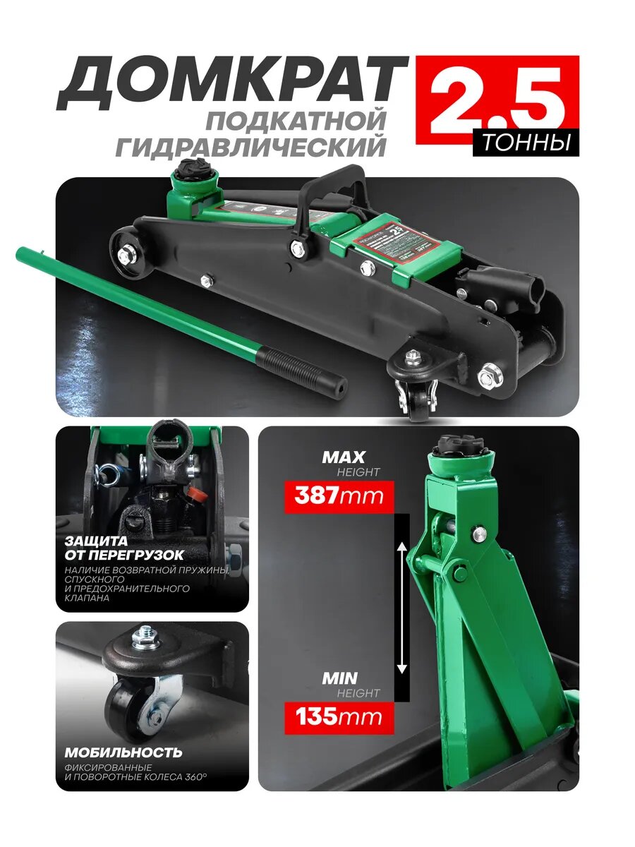 Автомобильный домкрат подкатной 2.5т 135-387мм