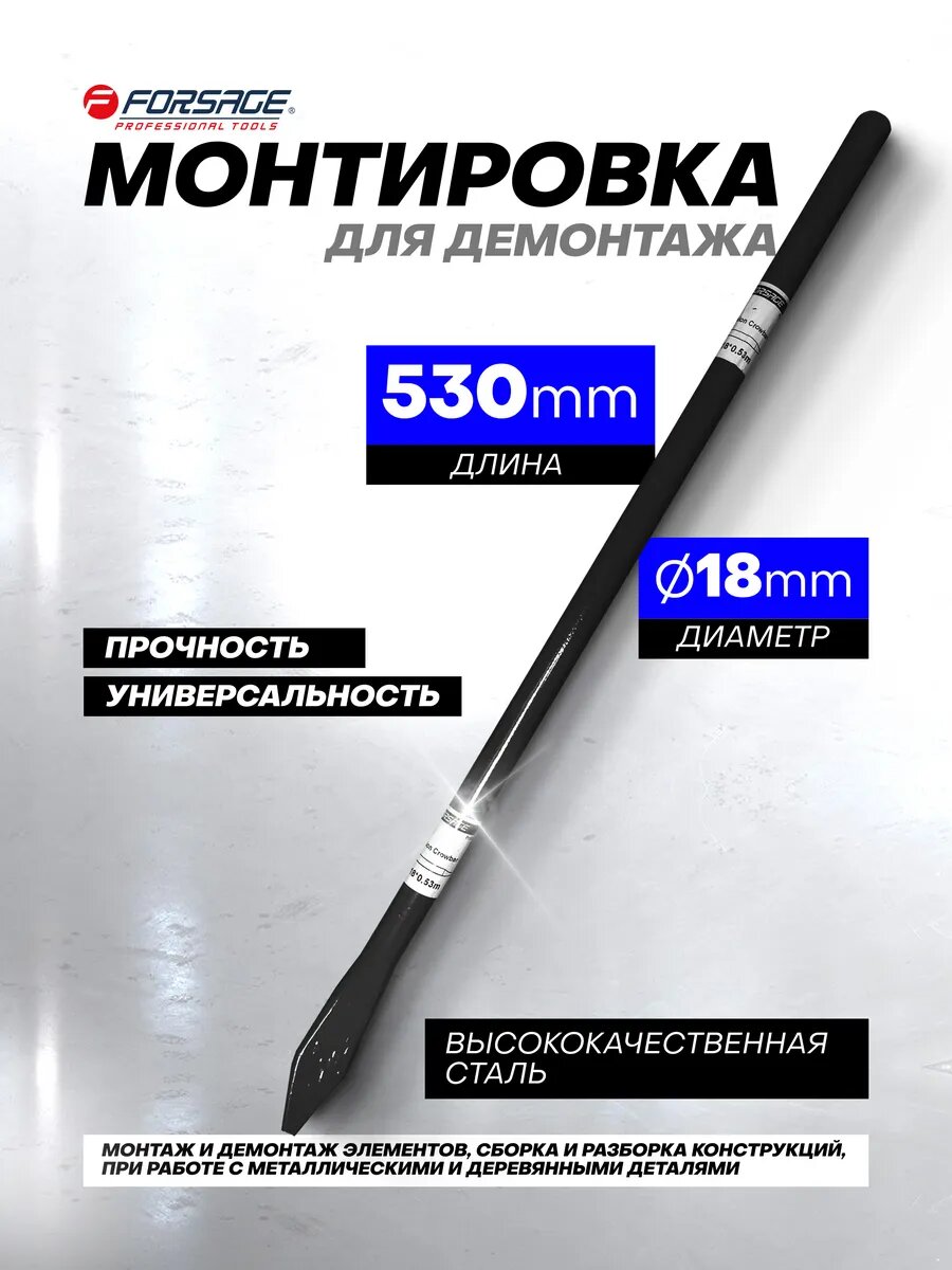 Монтировка для демонтажа 530 мм