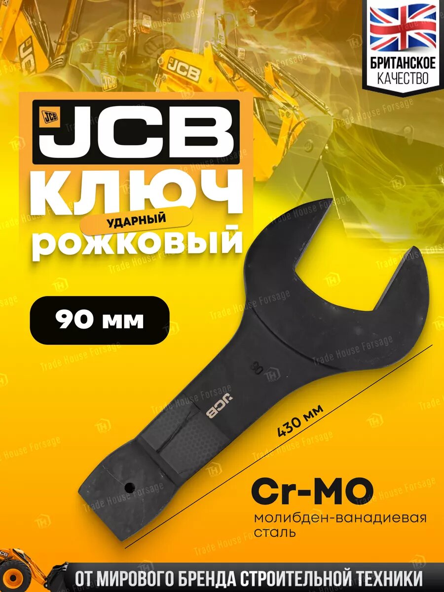 Ключ рожковый ударный 90 мм