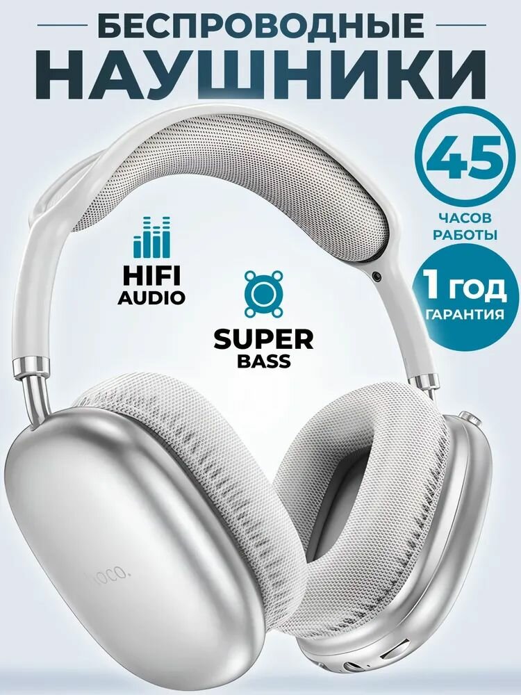 Стереонаушники Bluetooth полноразмерные Hoco W35 Air Light V5.3/45ч Серебристый