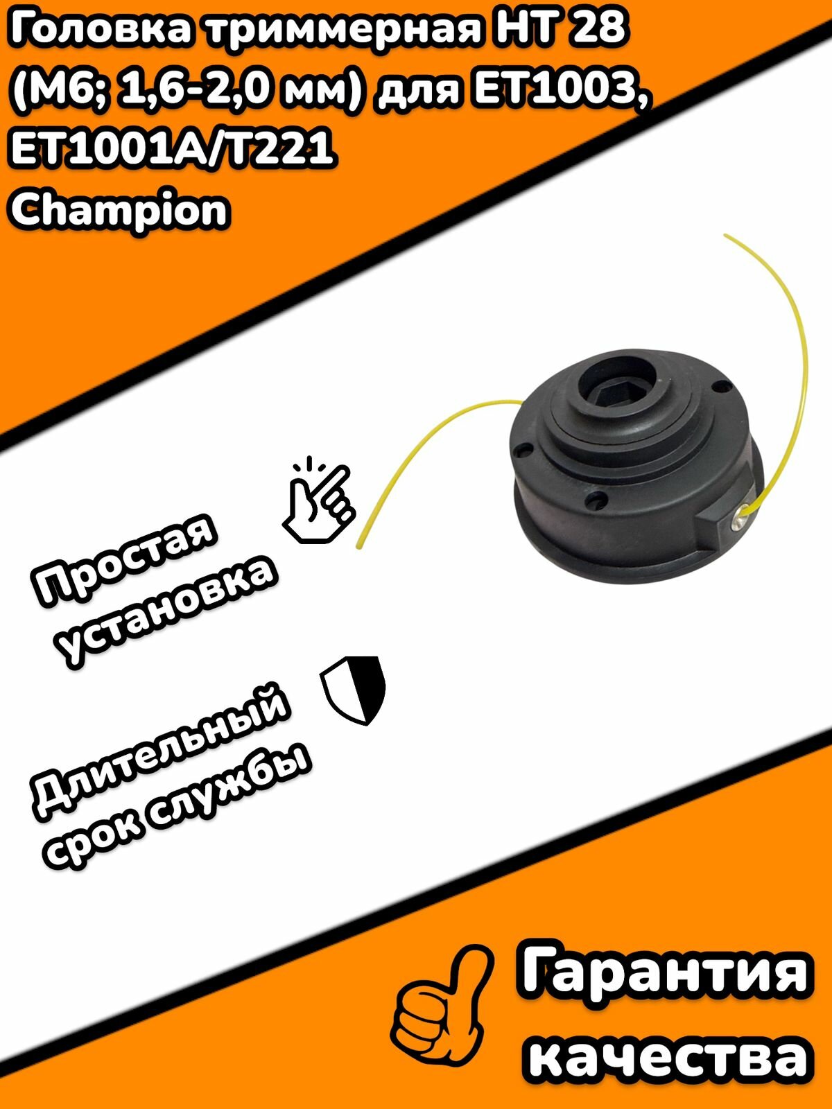 Головка триммерная HT 28 (М6; 1,6-2,0 мм) для ET1003, ET1001A/Т221 Champion
