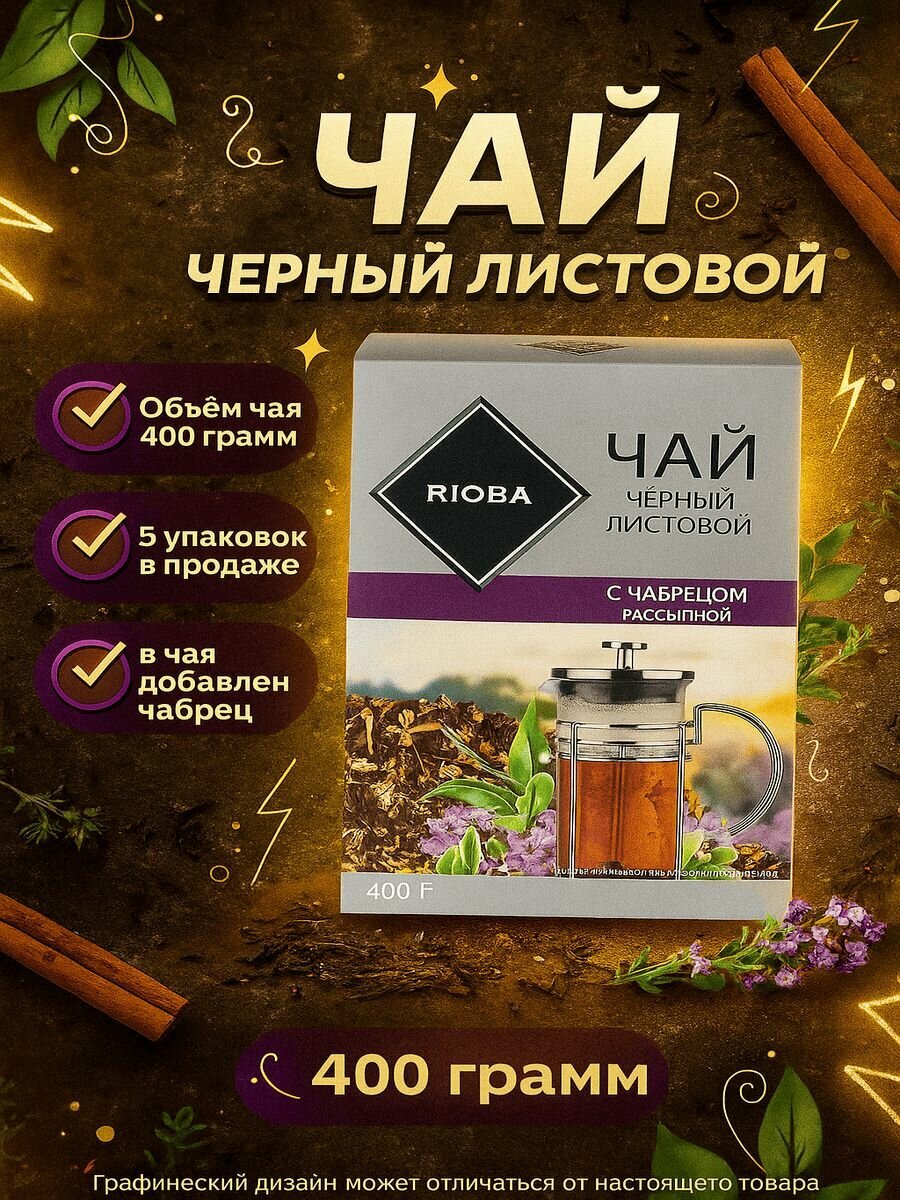 Чай черный с чабрецом листовой 400 г x 5 упаковок