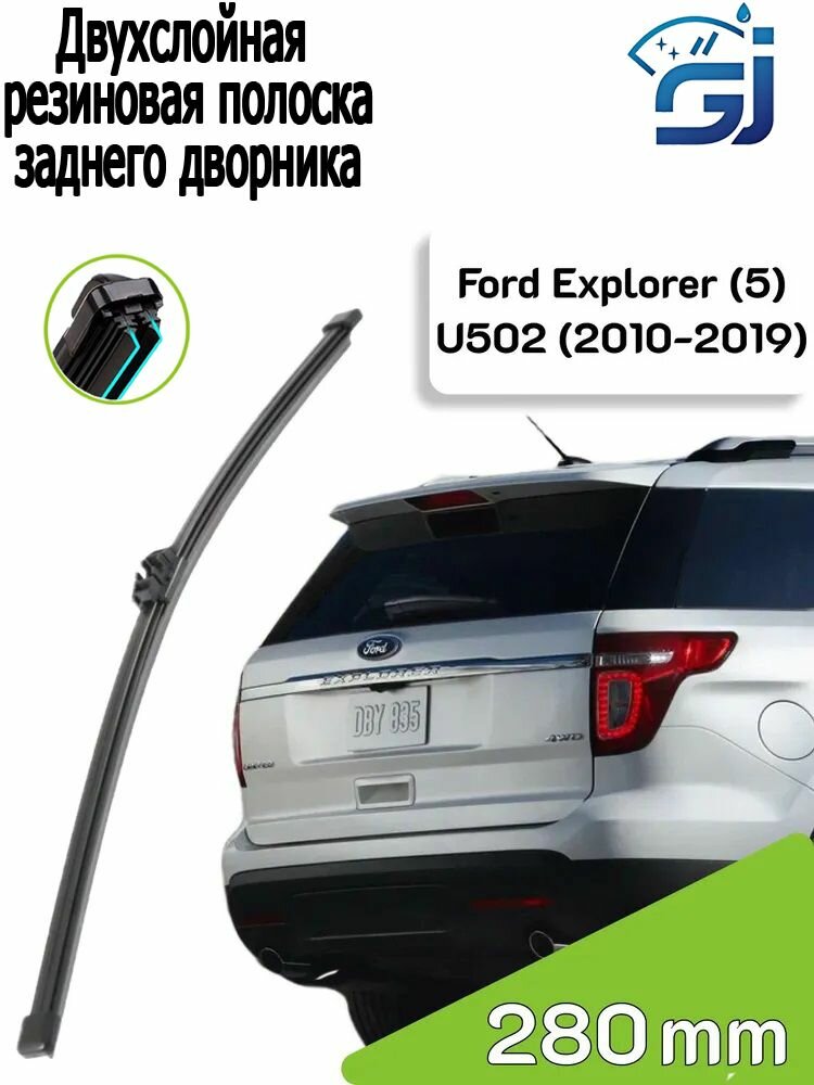 Двойной резиновый задний дворник/ Щетка стеклоочистителя задняя дляFord Explorer / Форд Эксплорер (5) U502(2010 2011 2012 2013 2014 2015 2016 2017 2018 2019)- 280мм