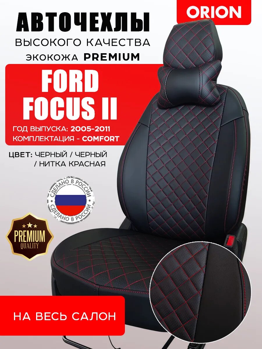 Автомобильные чехлы на весь салон для Ford Focus II