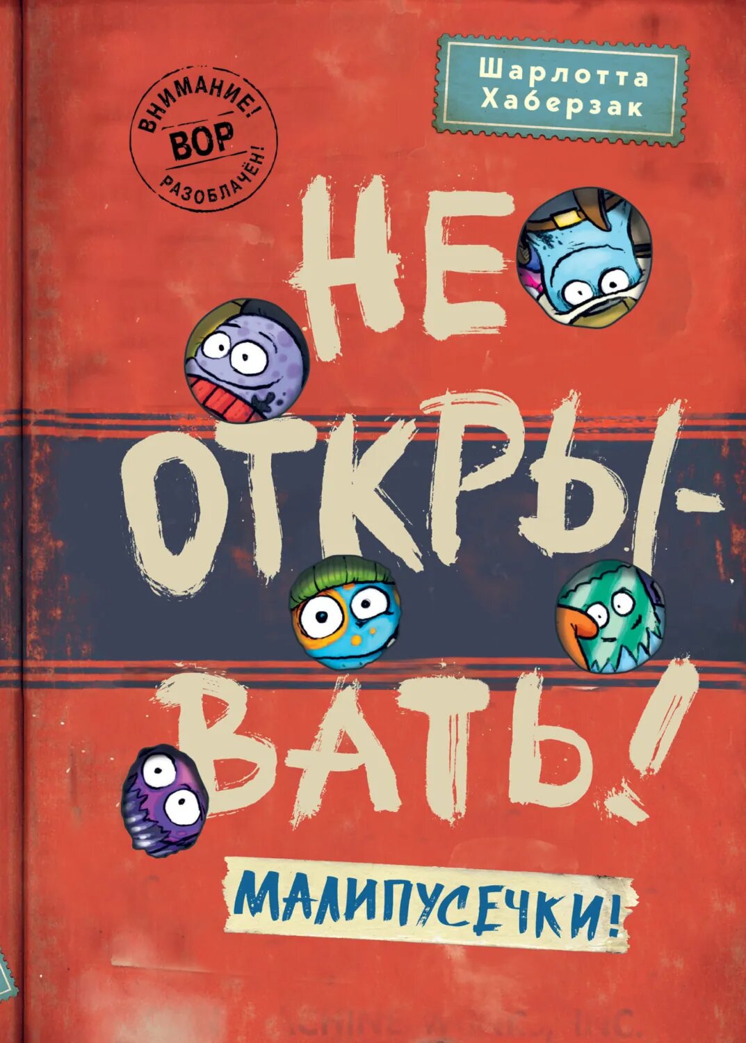 Не открывать! Малипусечки! [Цифровая книга]