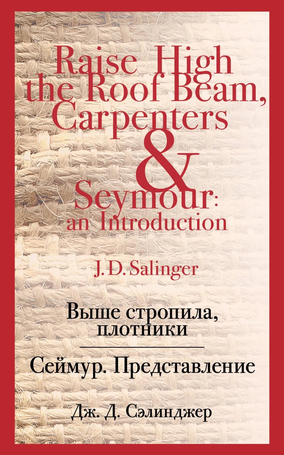 Выше стропила, плотники. Сеймур. Представление [Цифровая книга]