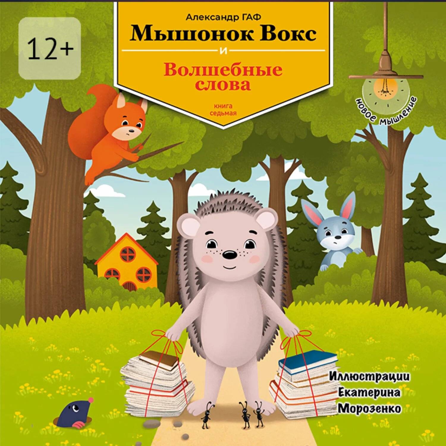 Мышонок Вокс и волшебные слова. Книга 7 [Аудиокнига]