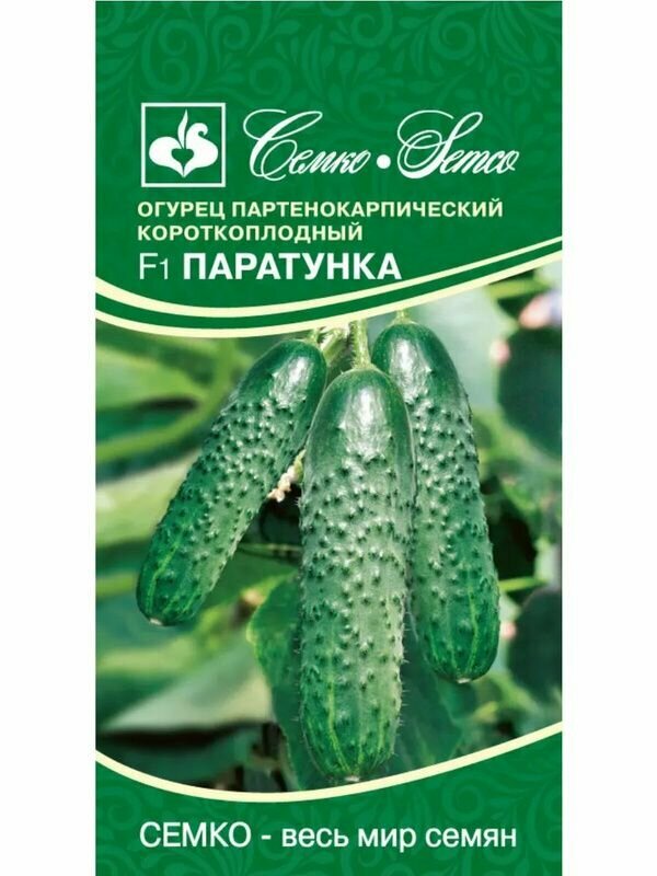 Семена Огурец партенокарпический короткоплодный F1 "Паратунка", Семко