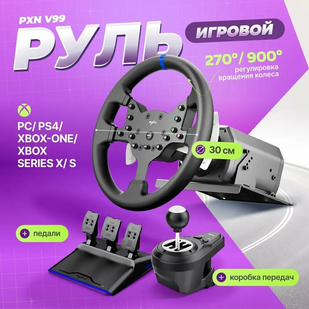Игровой руль PXN V99, с педалями, для ПК, 10 - 40 °С, чёрный матовый, белый