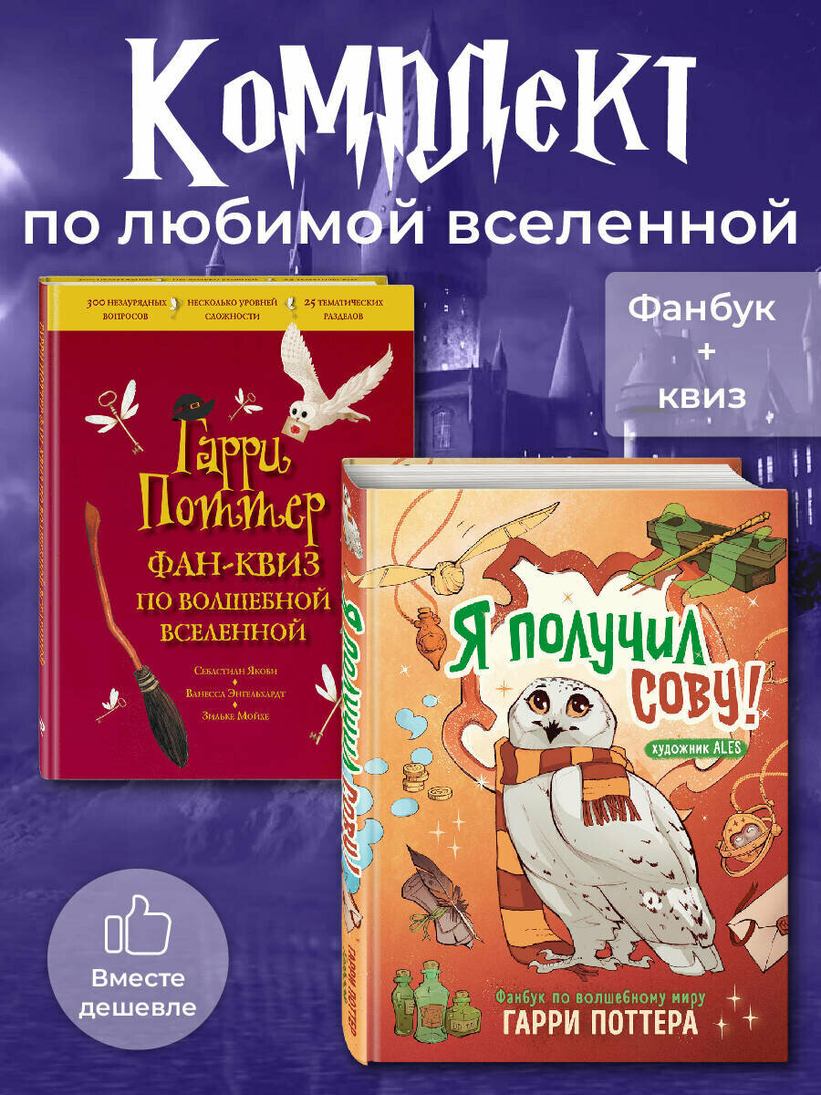 Комплект из 2 книг. Гарри Поттер. Я получил сову! Фанбук + Квиз по вселенной (ИК)