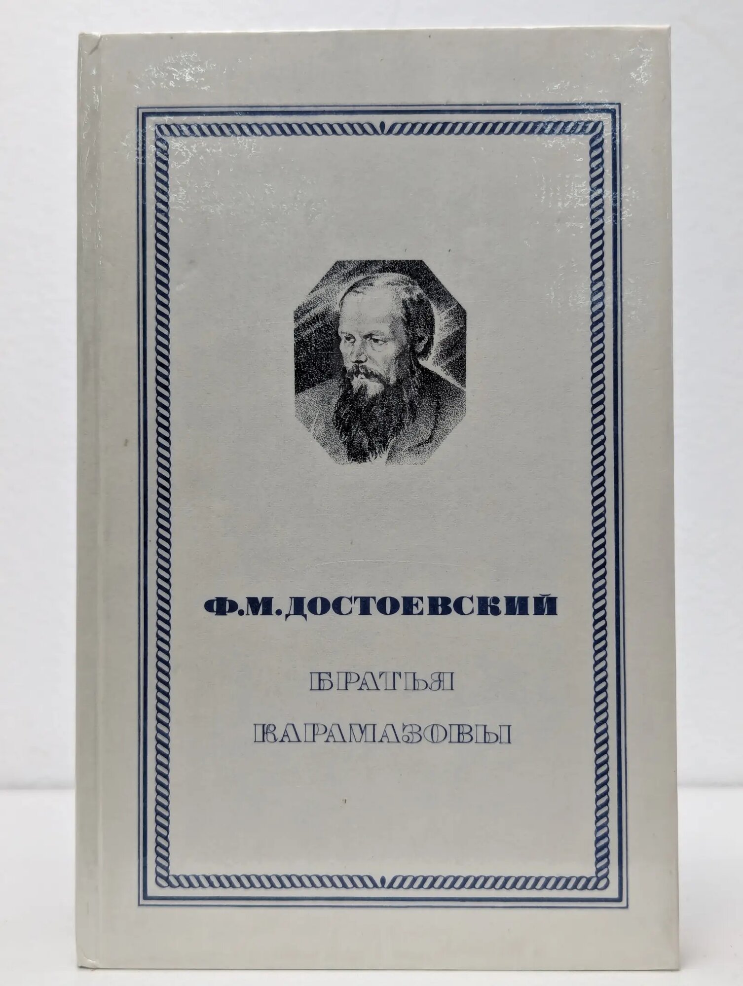 Братья Карамазовы. Части 1 и 2 Достоевский Федор Михайлович 1980