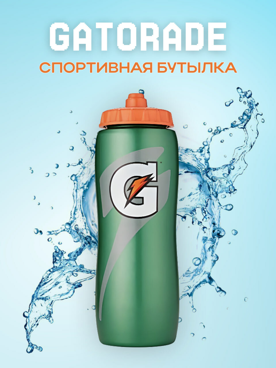 Спортивная бутылка