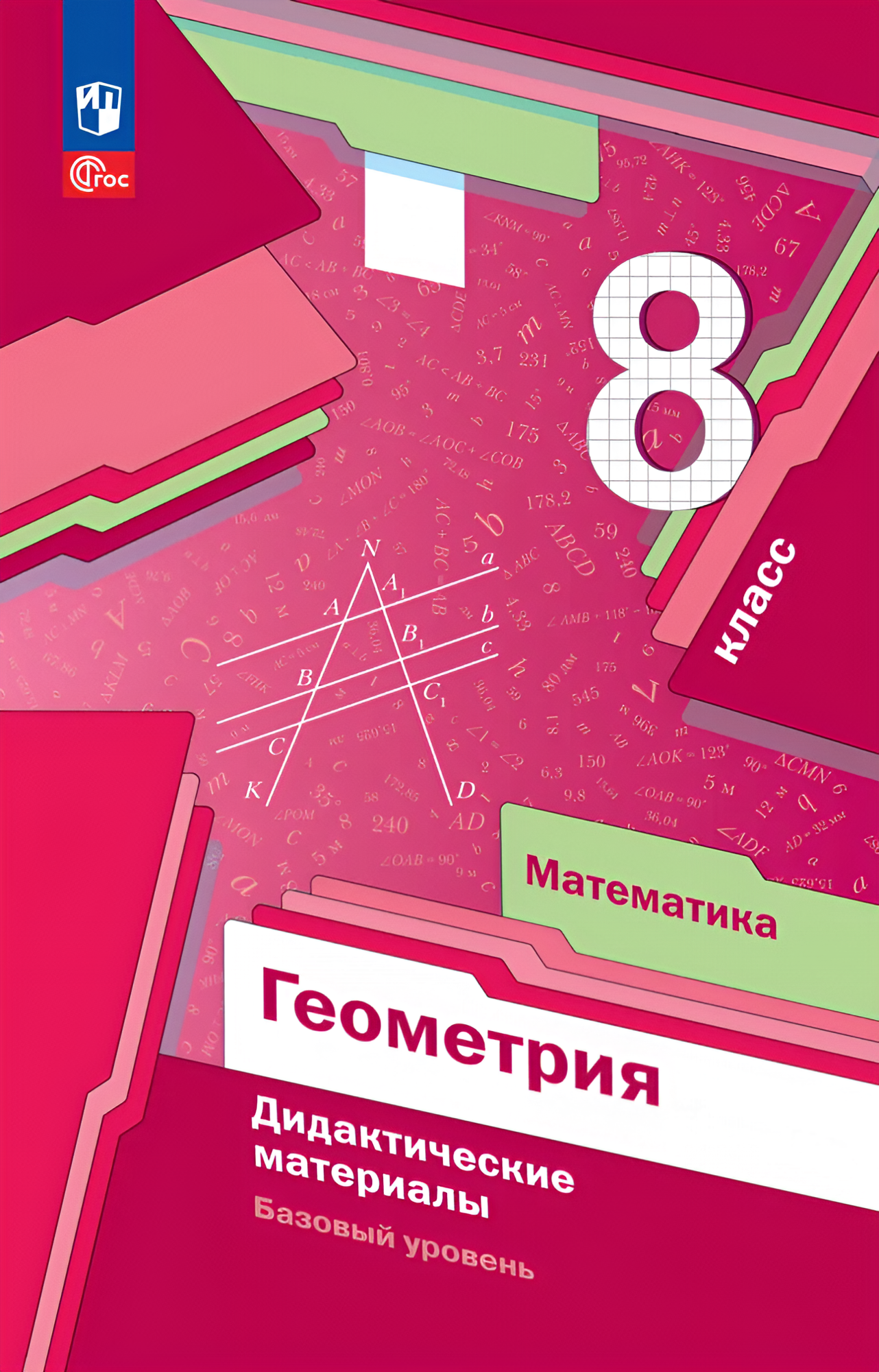Математика. Геометрия. 8 класс. Базовый уровень. Дидактические материалы