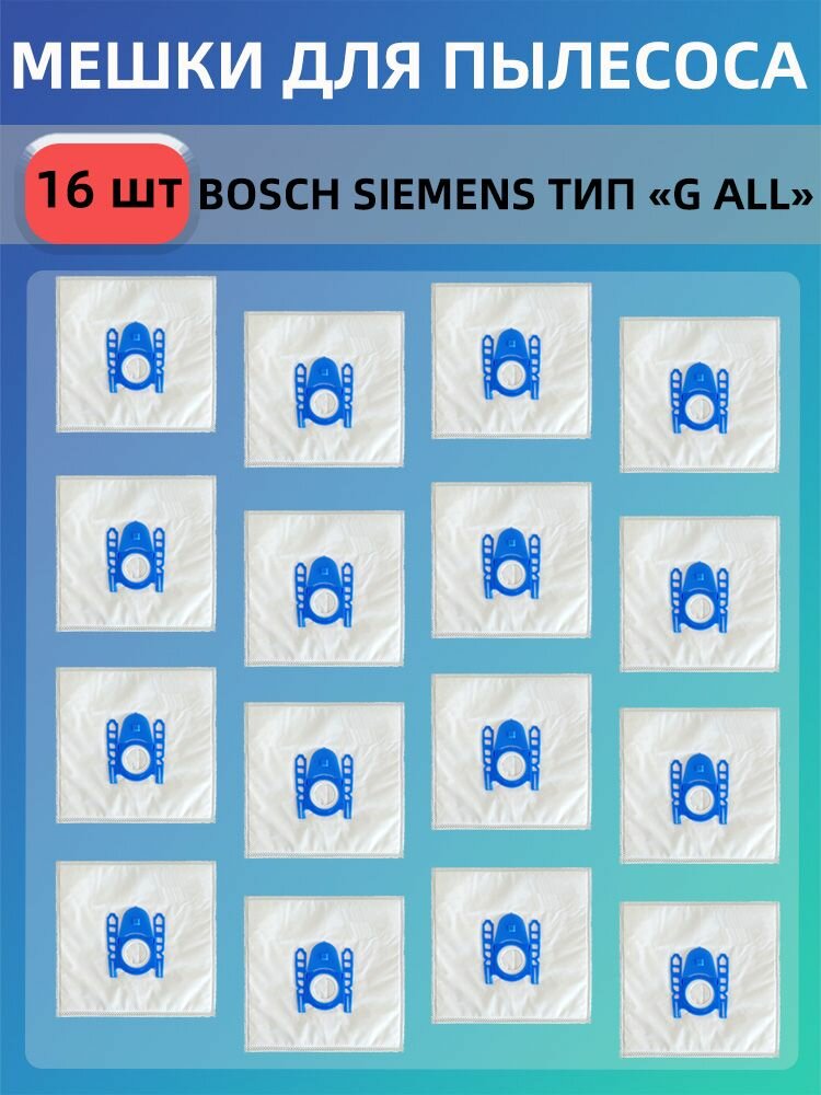 Мешки для пылесоса Bosch, тип "G ALL", Siemens - 16 шт, пылесборник для Бош Сименс