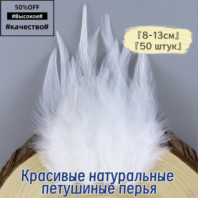 Натуральные петушиные перья, 50 штук