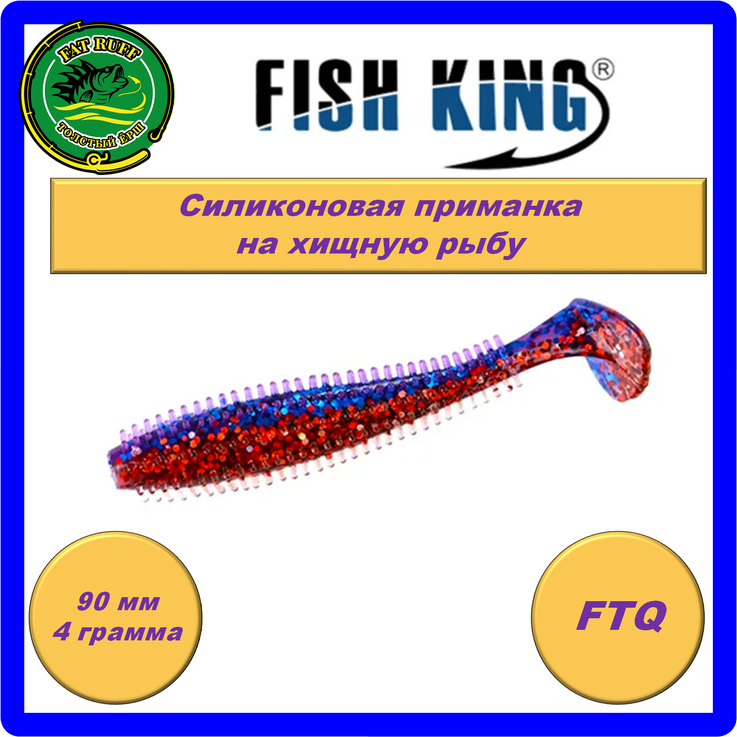 Cиликоновая мягкая приманка FISH KING FTQ, 90мм