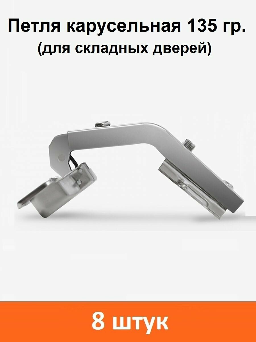 Петля мебельная карусельная 135* - 8 шт