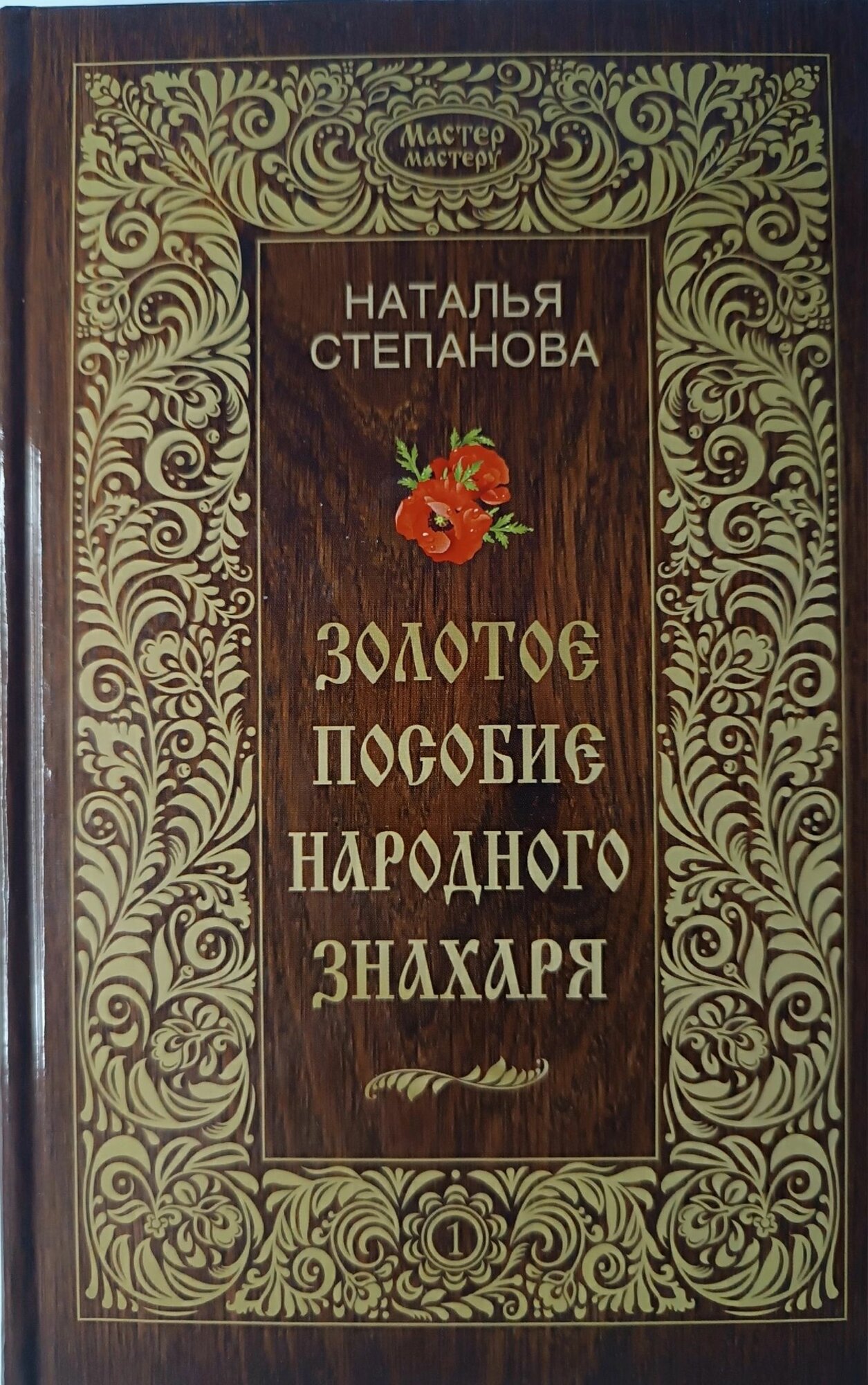 Золотое пособие народного знахаря. К. 1
