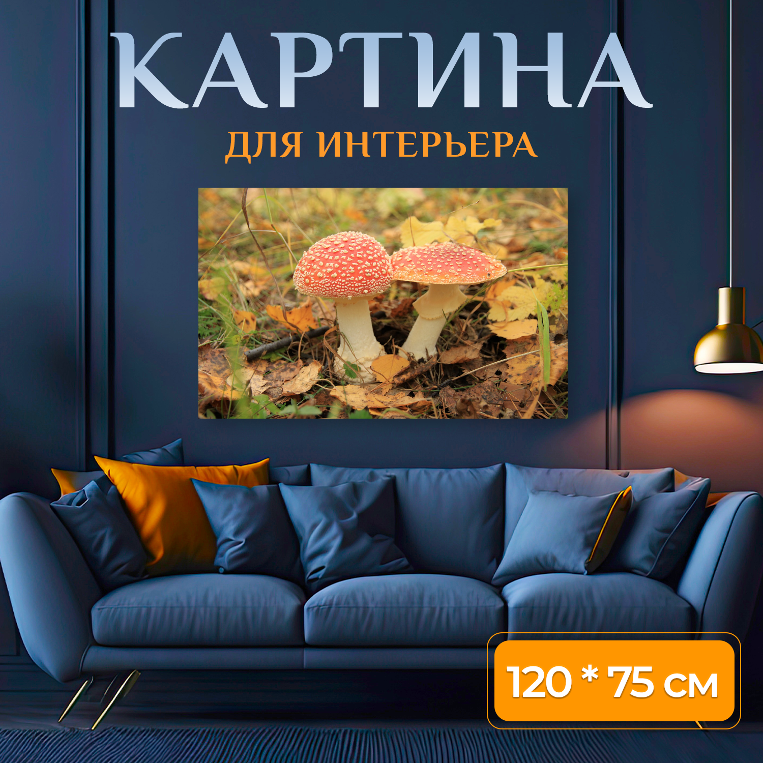 Картина на холсте "Мухомор, гриб, леса" на подрамнике 120х75 см. для интерьера