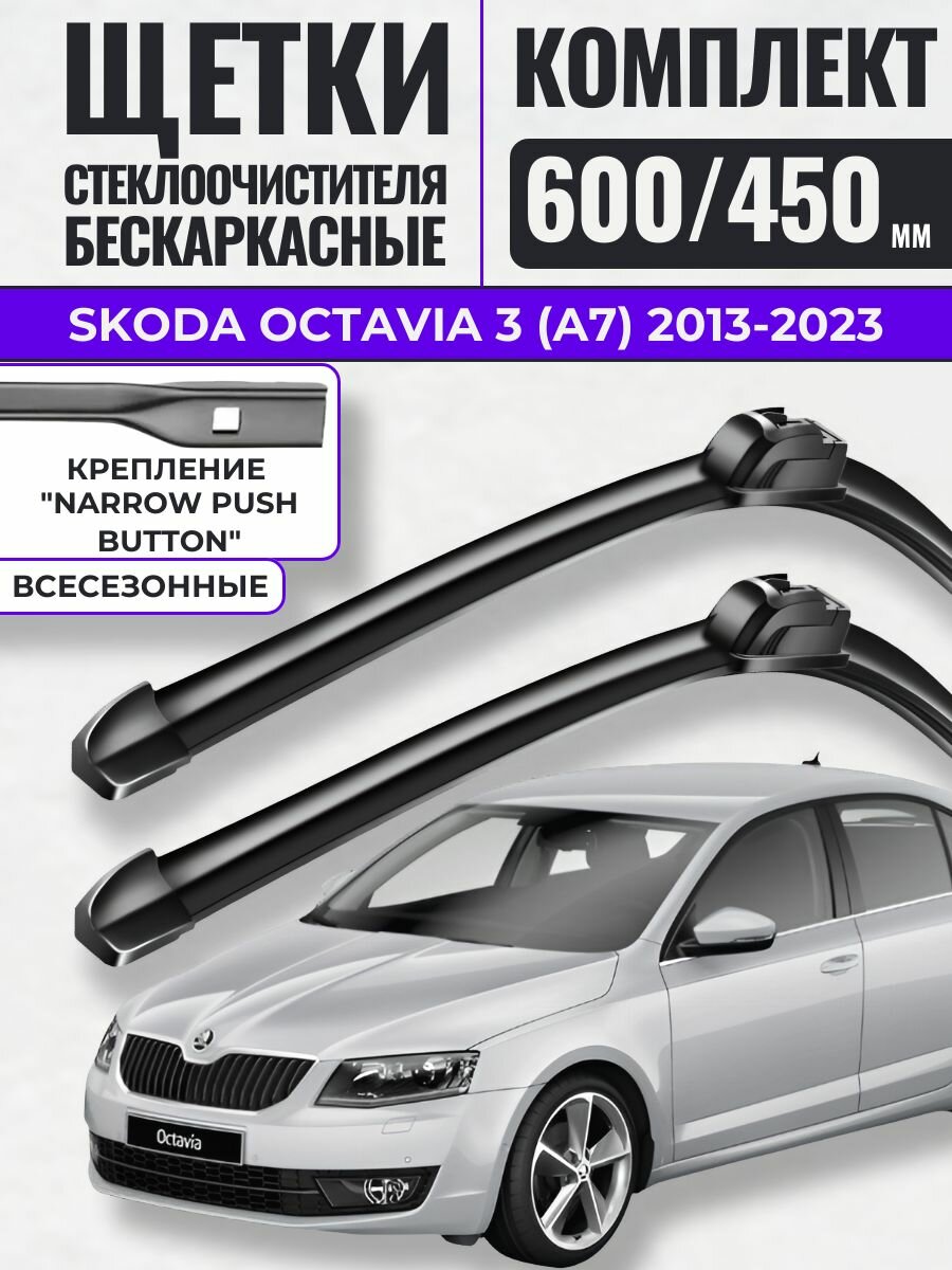 600 450 (24 18) Щетки стеклоочистителя Skoda Octavia 3 (A7) 2013-2023 / Дворники бескаркасные Шкода Октавия