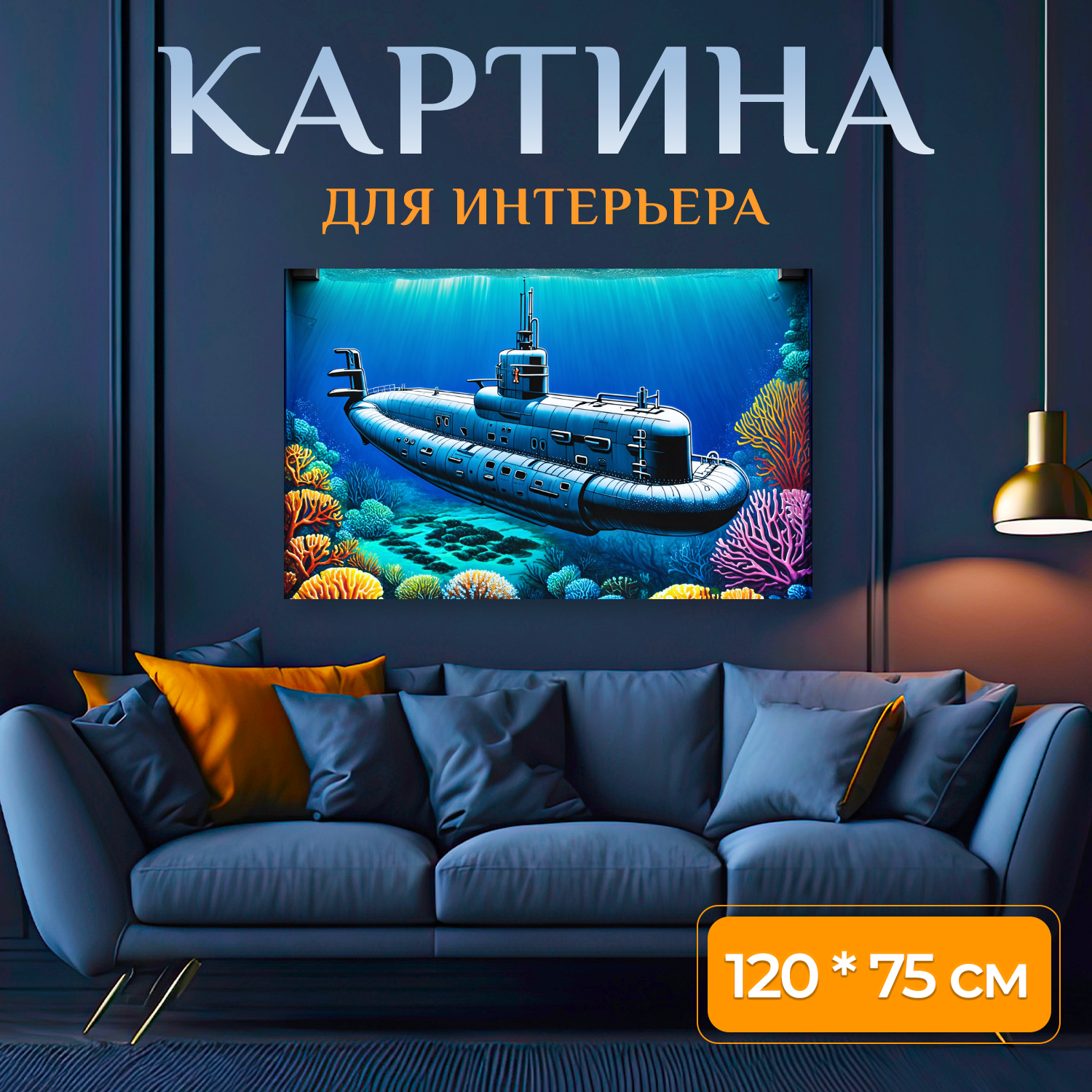 Картина на холсте "Подводная лодка, пересекающая панораму коралловых рифов в королях бэй, должна быть изображена в стиле стрит-арт, с яркими и." на подрамнике 120х75 см. для интерьера