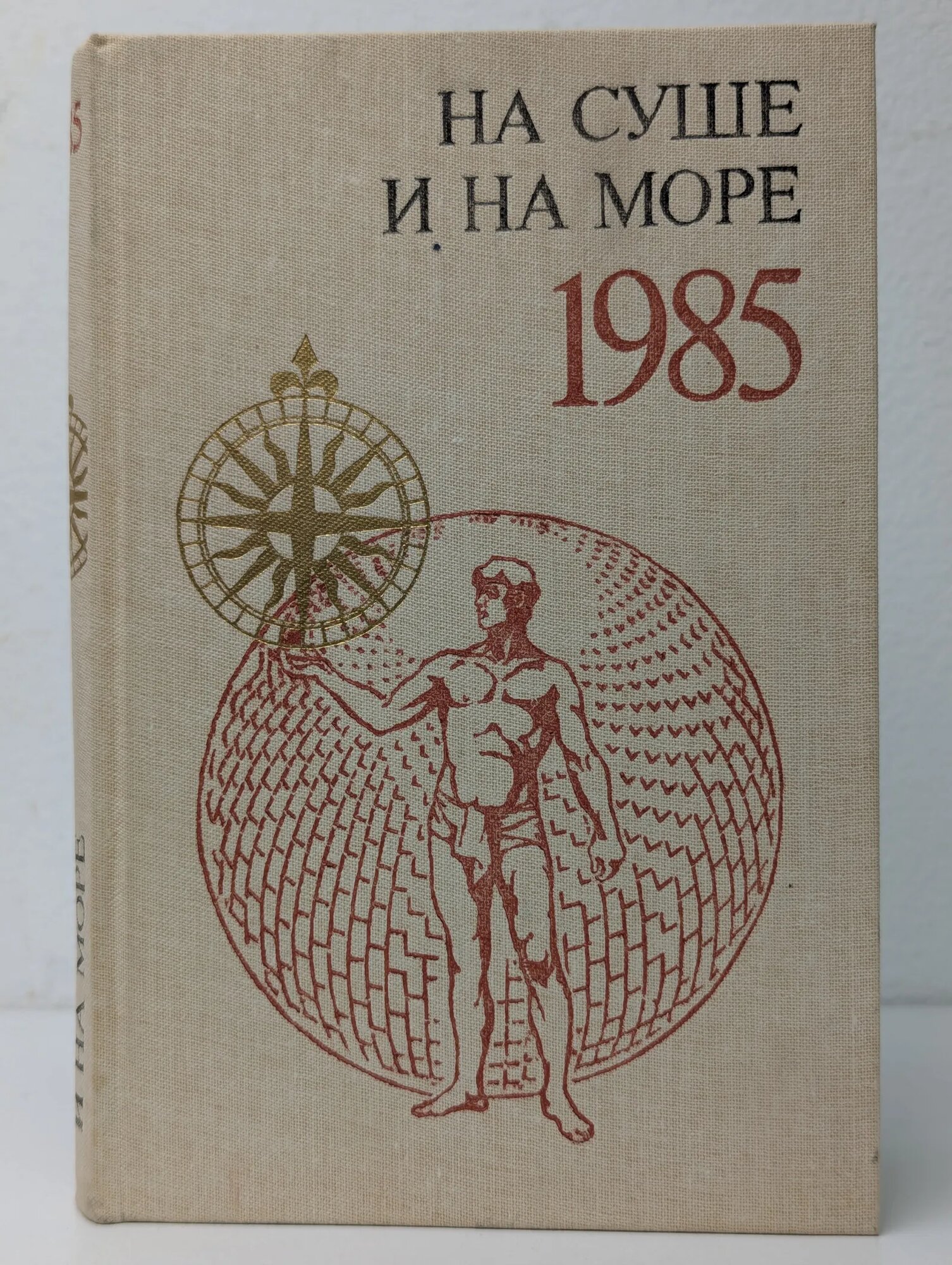 На суше и на море. 1985 Сборник 1985