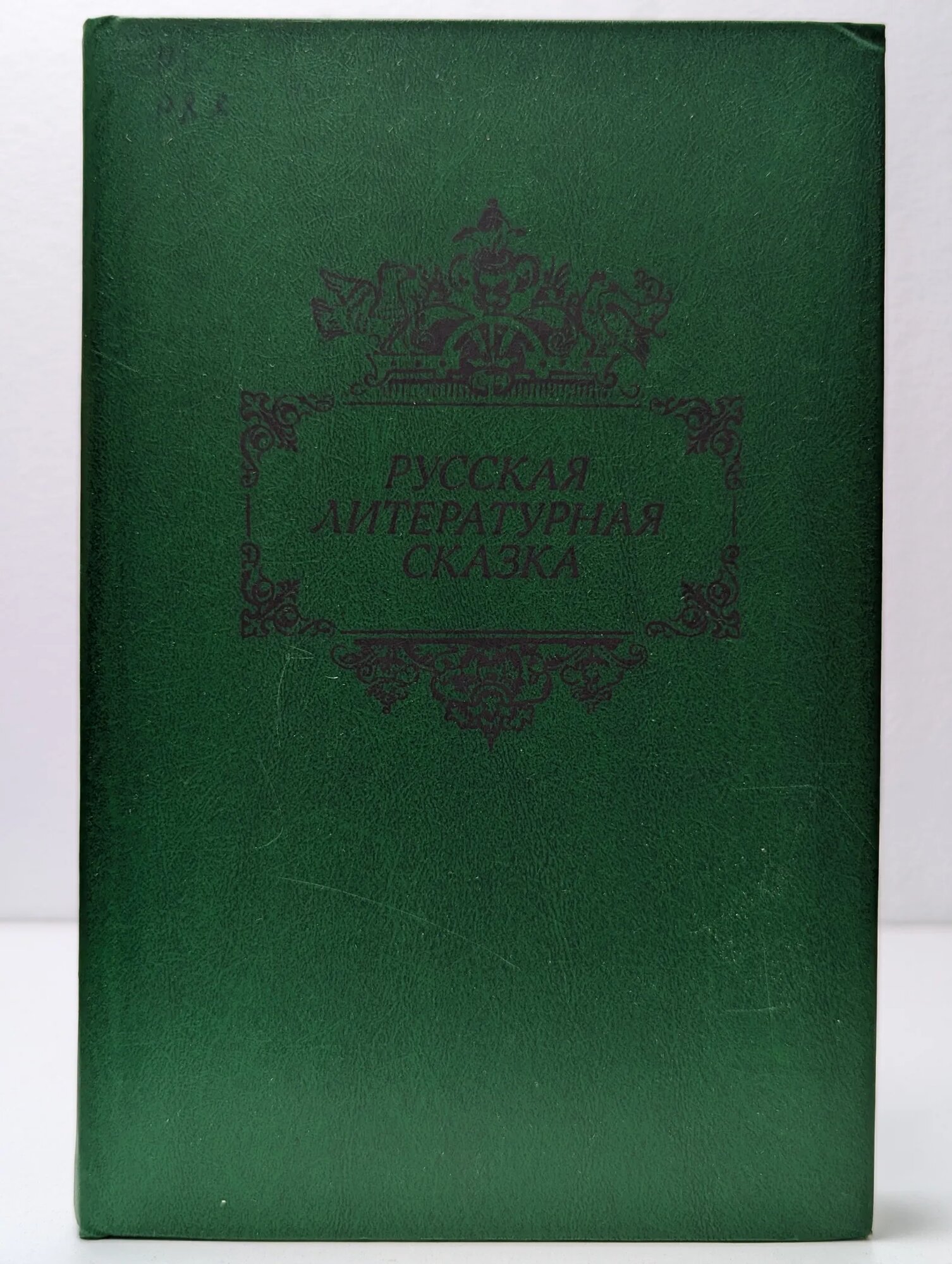 Русская литературная сказка Листикова Наталья Алексеевна (сост.) 1989