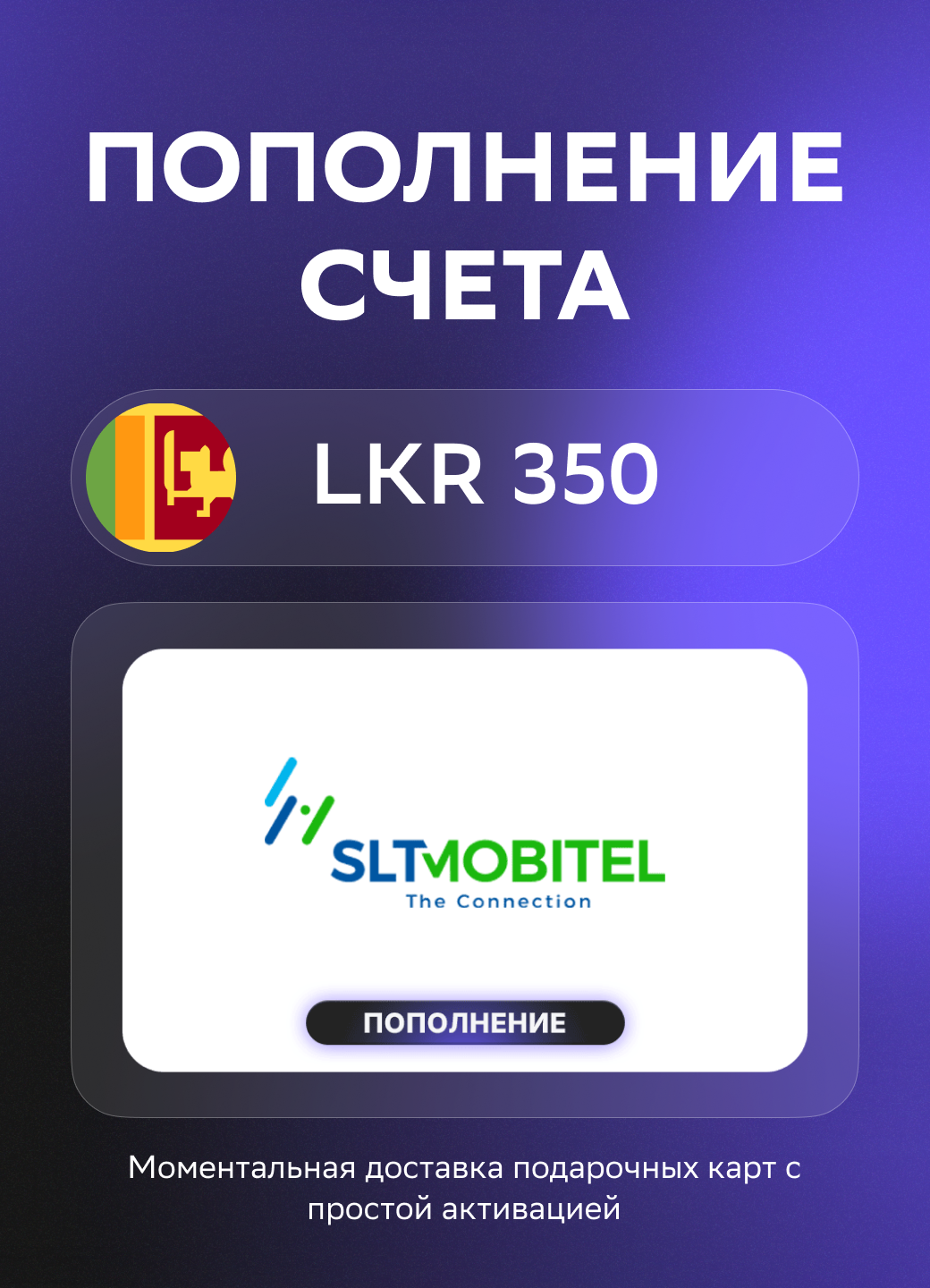 Моментальное пополнение счета Mobitel на 350 Шри-ланкийских рупий | Шри-Ланка