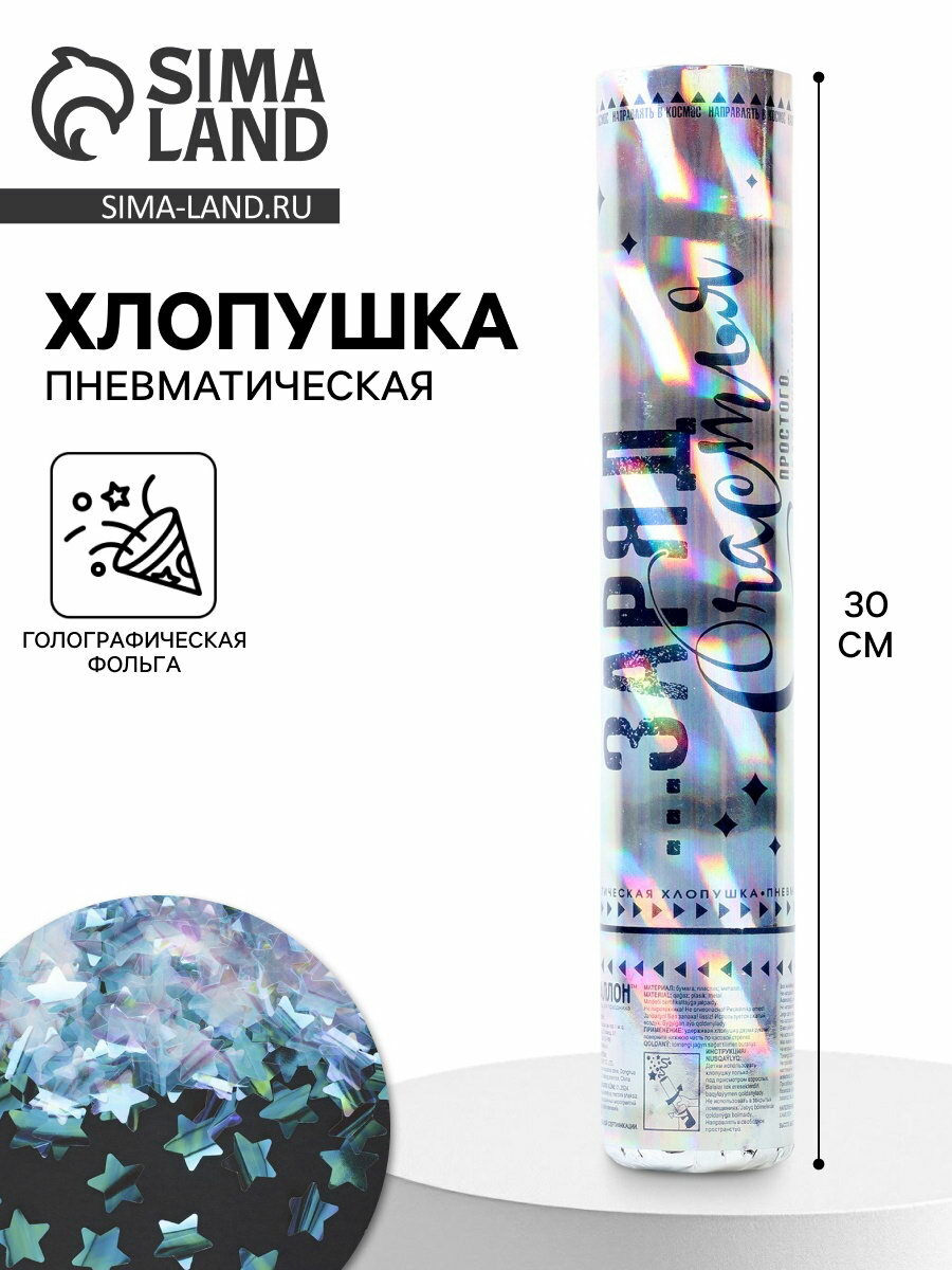 Хлопушка пневматическая "Заряд Счастья!", звезды, хамелеон, 30 см