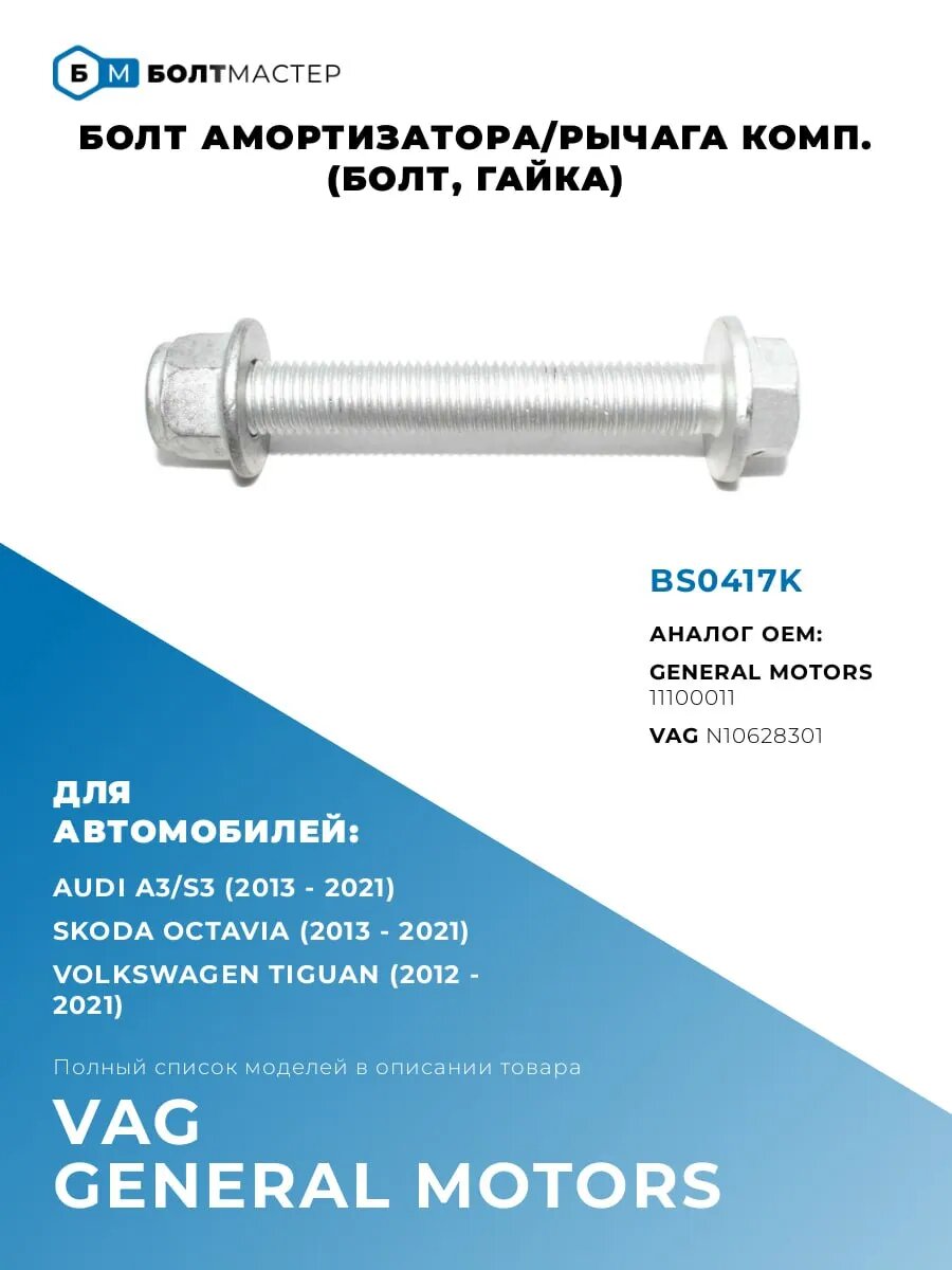 Болт амортизатора/рычага комп. M12 × 1.5 × 90 – 10.9