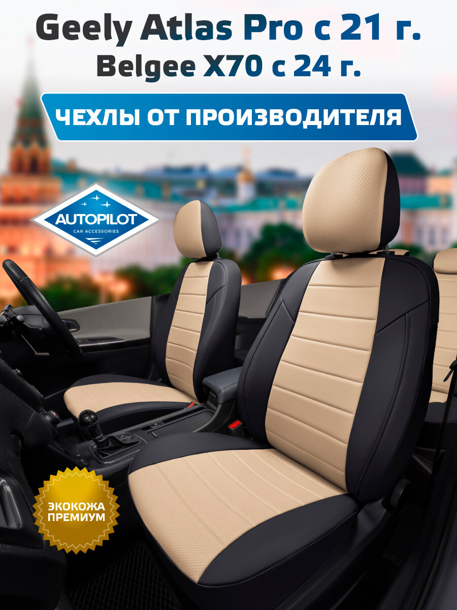 Комплект авточехлов "Автопилот" Geely Atlas Pro с 21г. / Belgee X70 с 24г. Экокожа (Черный + Бежевый)
