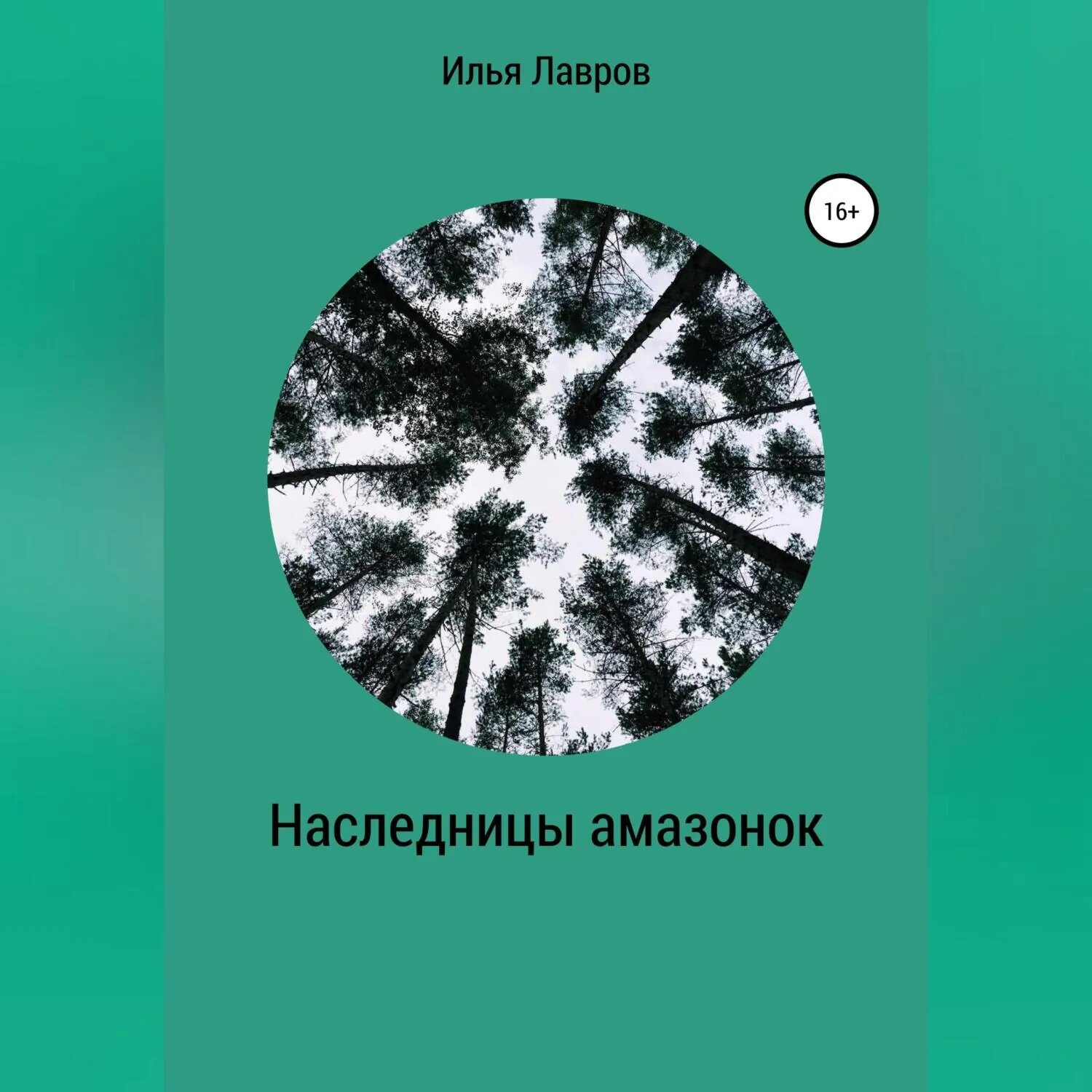 Наследницы амазонок [Аудиокнига]