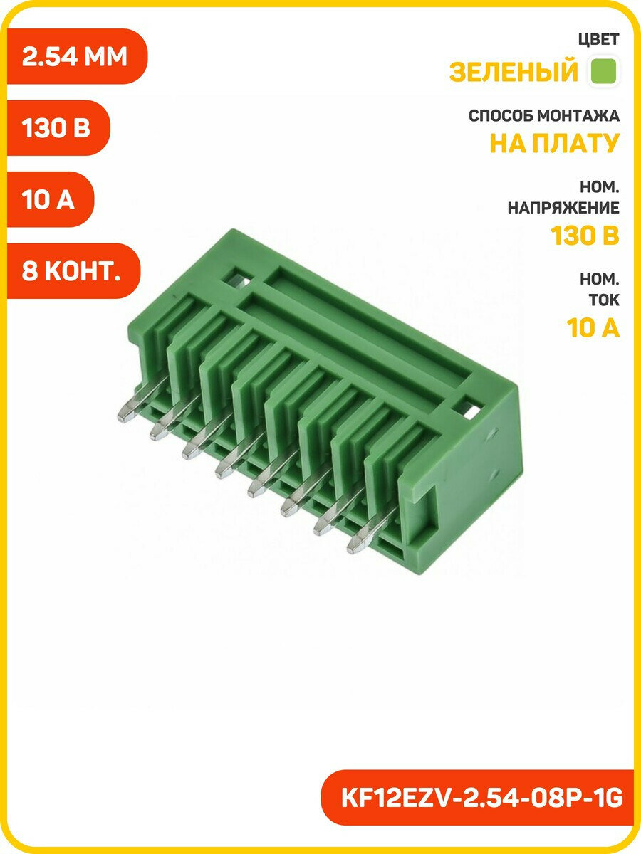 Клеммник KAIFENG разъемный на плату 8 конт. шаг 2.54 мм 130 В/10 А (KF12EZV-2.54-08P-1G) зеленый