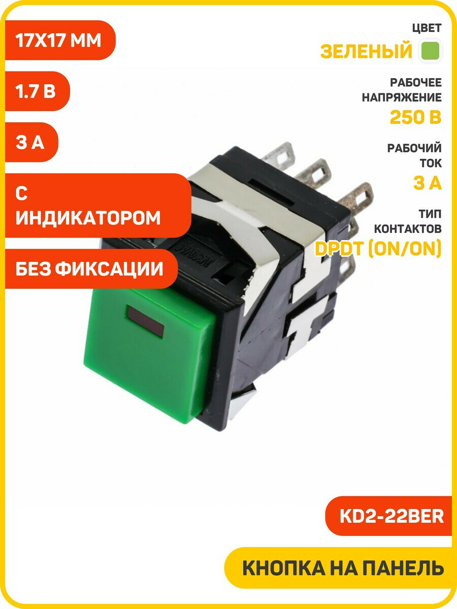 Кнопка Ruichi на панель с индикатором 1.7 В без фиксации ON/ON DPDT 250 В/3 А (17x17 мм) (KD2-22BER) зеленый