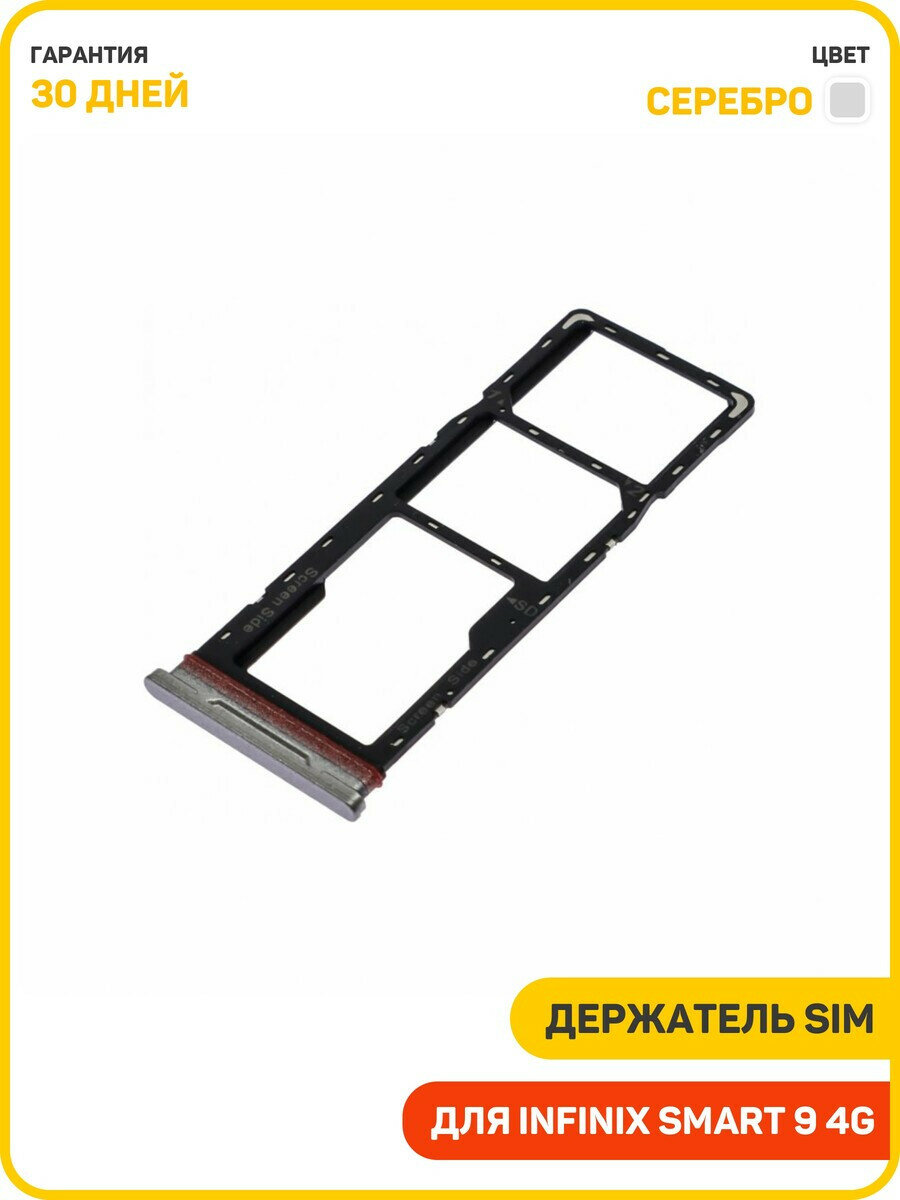 Держатель сим карты (SIM) для Infinix Smart 9 4G, серебро