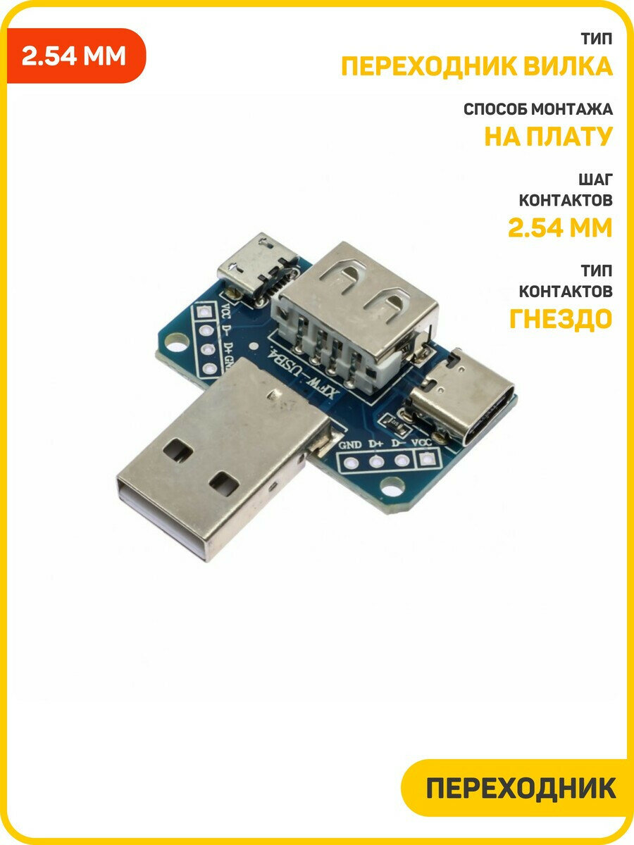 Переходник вилка USB тип A - гнездо USB тип A/Micro-USB/Type-C на плате 4-pin (шаг 2.54 мм)