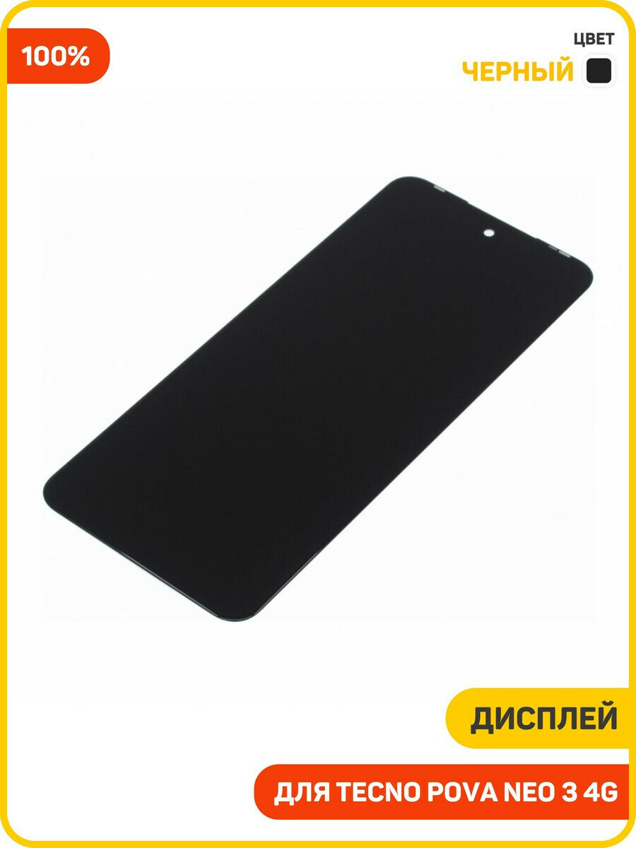 Дисплей для Tecno Pova Neo 3 4G (в сборе с тачскрином) черный, 100%